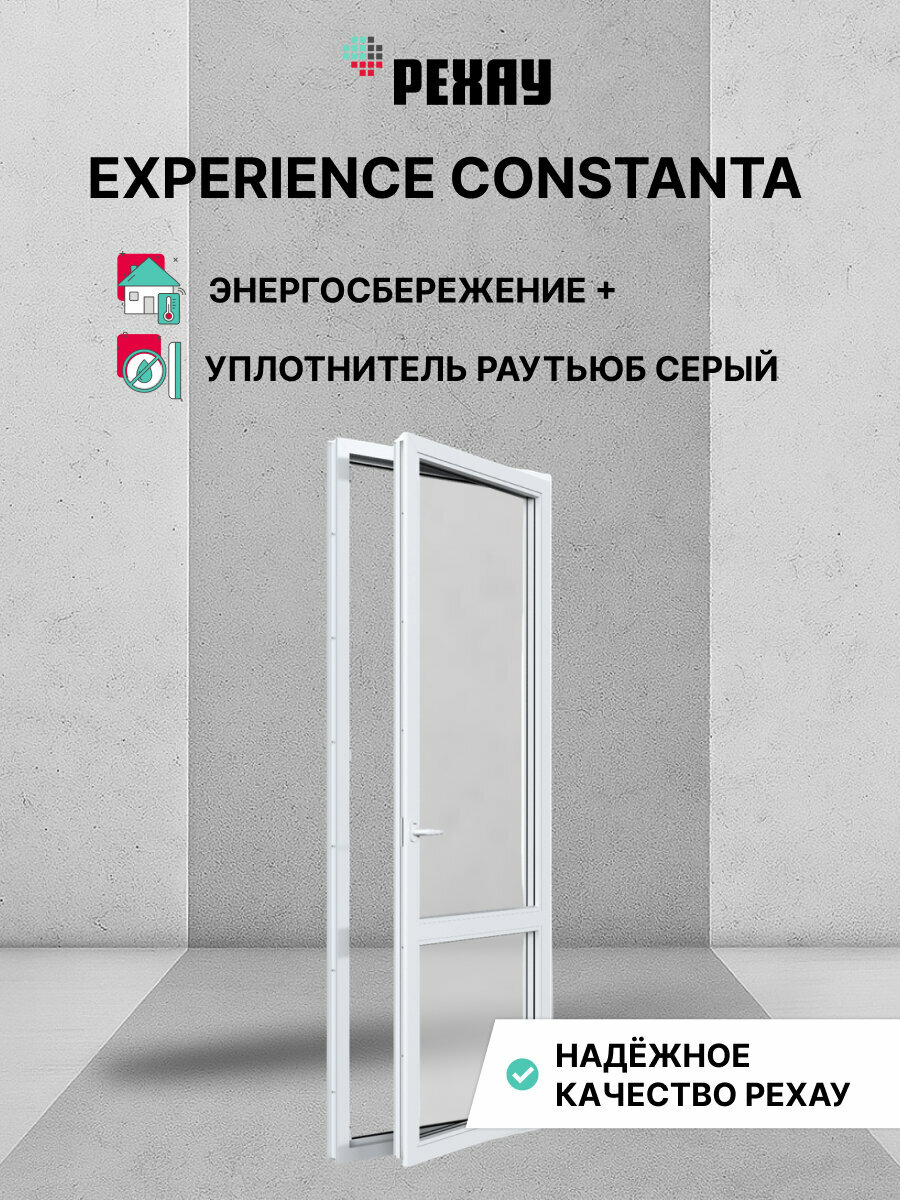 Пластиковая дверь ПВХ балконная REHAU EXPERIENCE CONSTANTA 2000х600 мм (ВхШ), правая, двухкамерный стеклопакет, белая