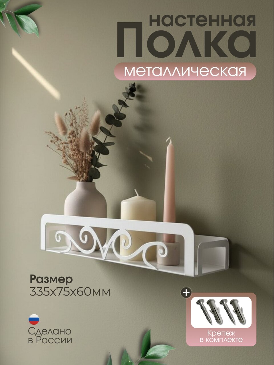 Настенная полка, для кухни, ванной, гостиной, спальни, прихожей, для икон, роутера, специй, белая