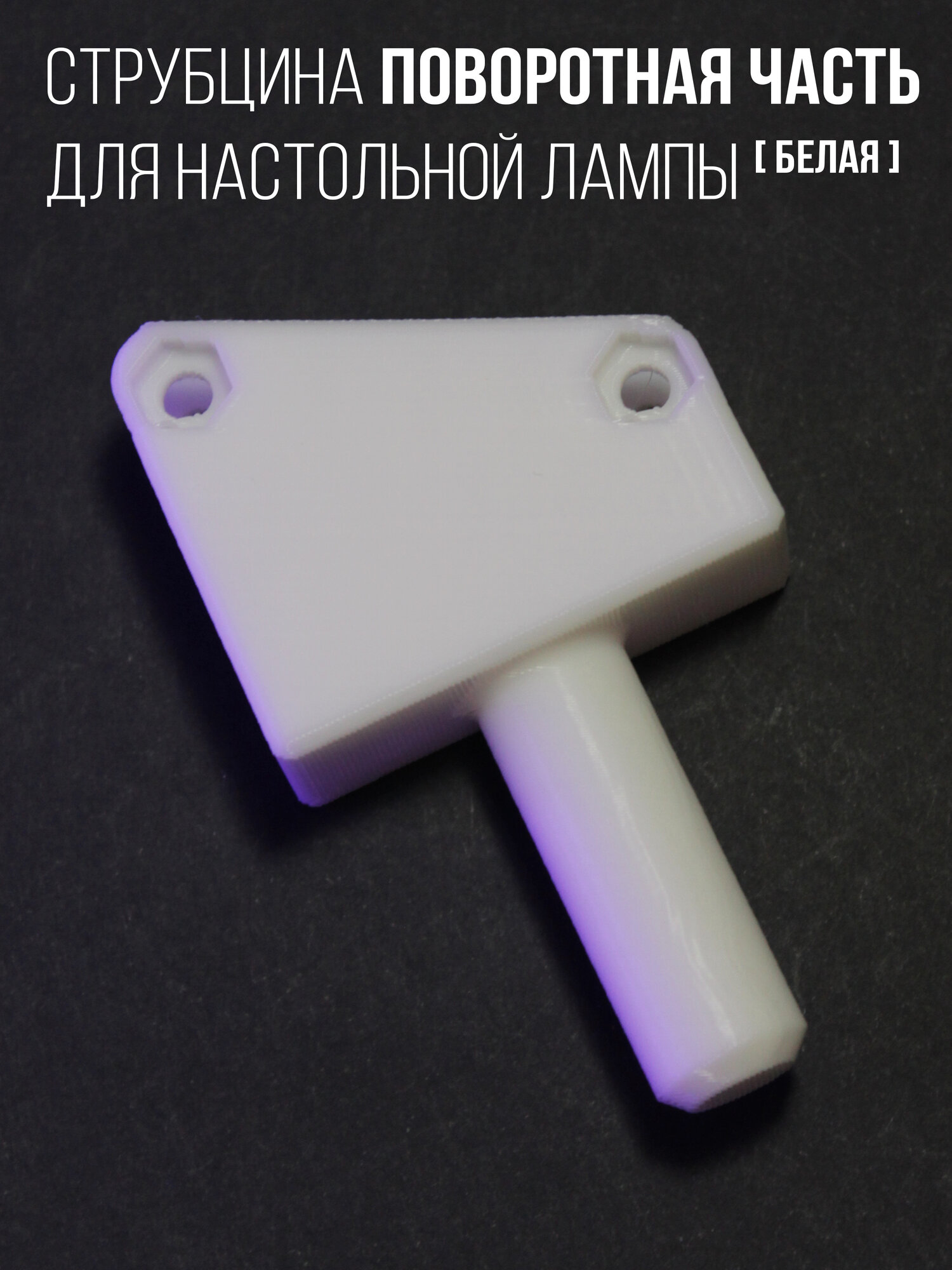 Струбцина для лампы, кронштейн, штырь крепления для лампы, белый