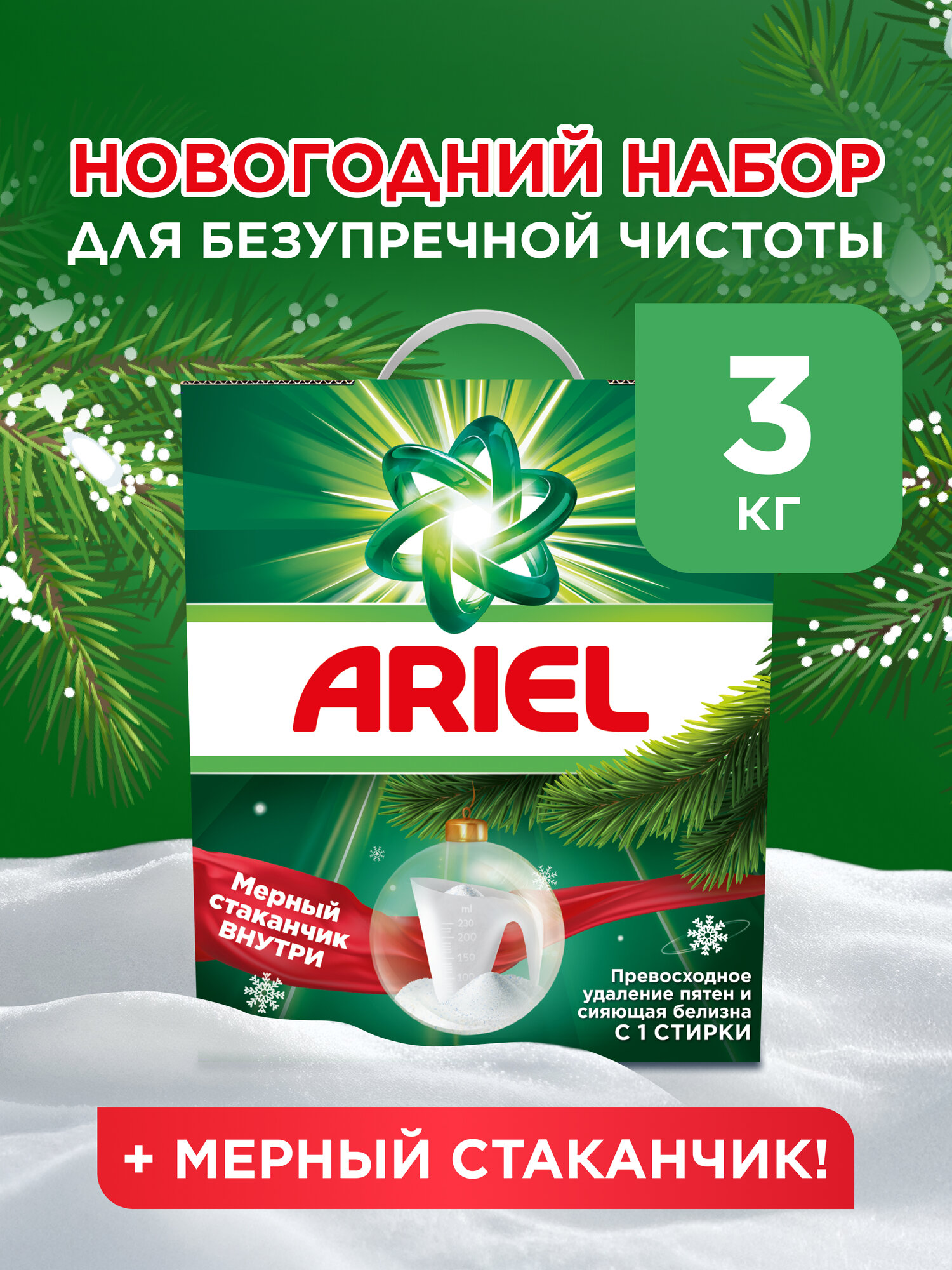 Новогодний набор Стиральный порошок Ariel Горный родник 3 кг с мерным стаканчиком 20 стирок
