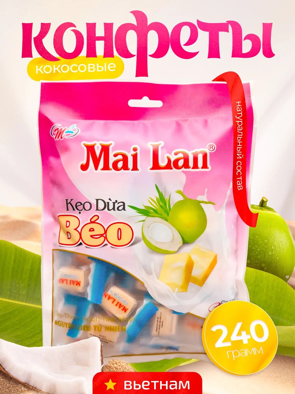 Натуральные кокосовые конфеты, Mai Lan, KEO DUA BEO, 240 г