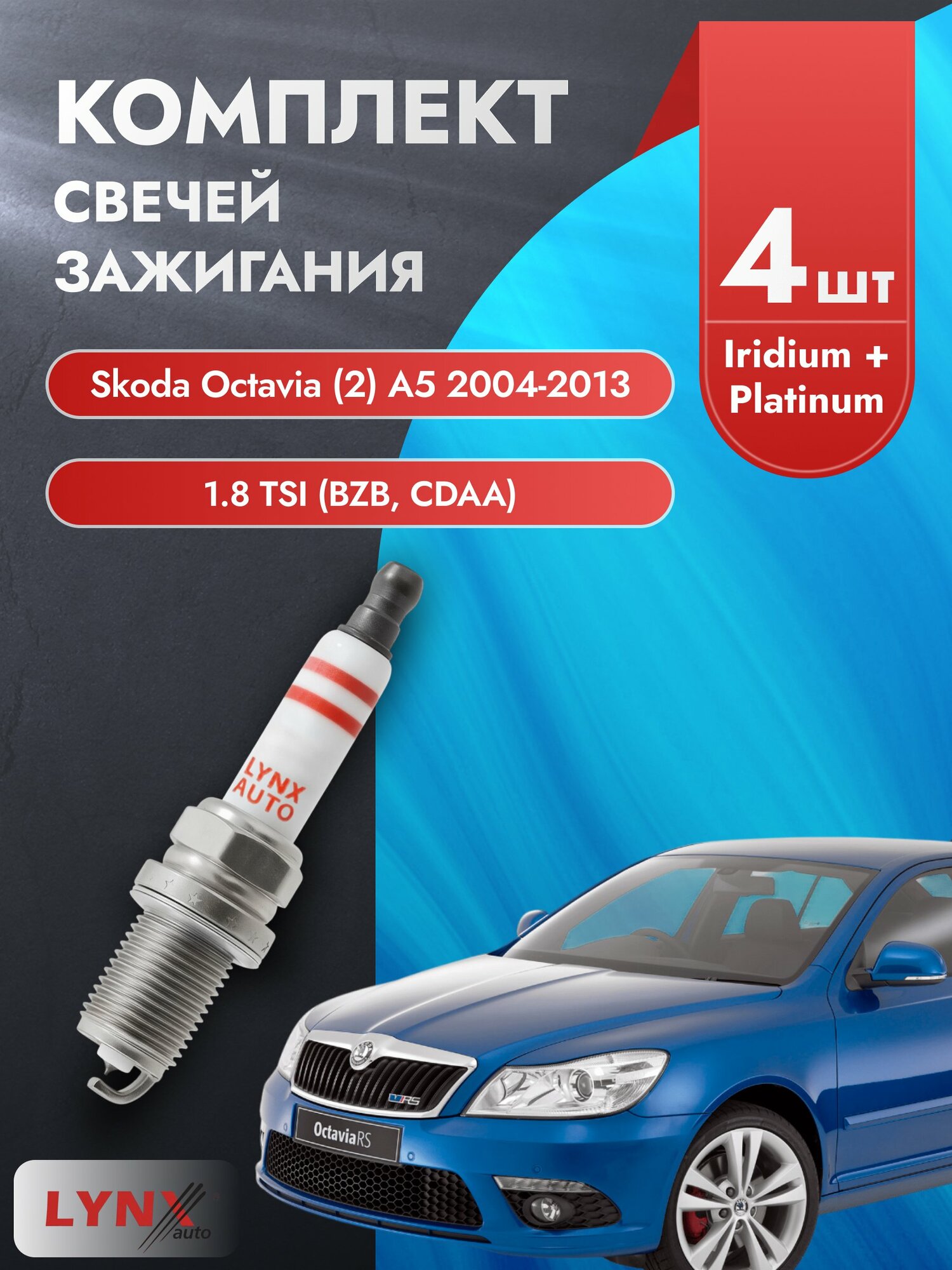 Свечи зажигания на Skoda Octavia (2) A5 2004-2013г./ комплект 4 шт. Двигатель 1.8 TSI (BZB, CDAA, CDAB) SP-162