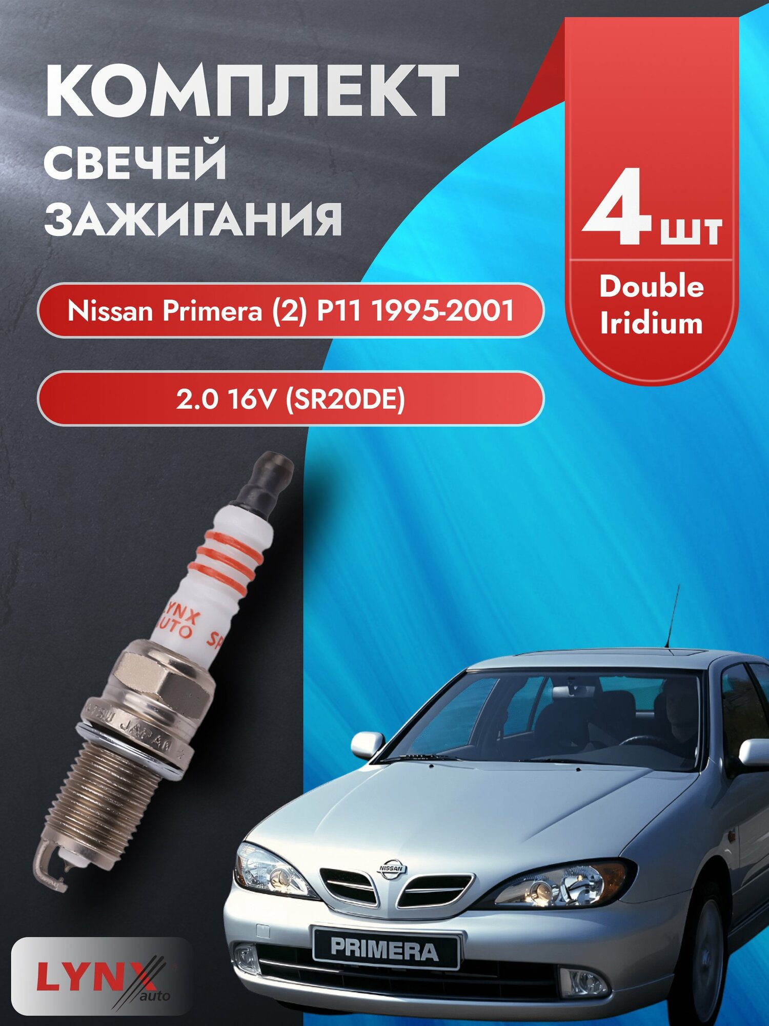 Свечи зажигания на Nissan Primera (2) P11 1995-2001г./ комплект 4 шт. Двигатель 2.0 16V (SR20DE, QR20DE) SP-111