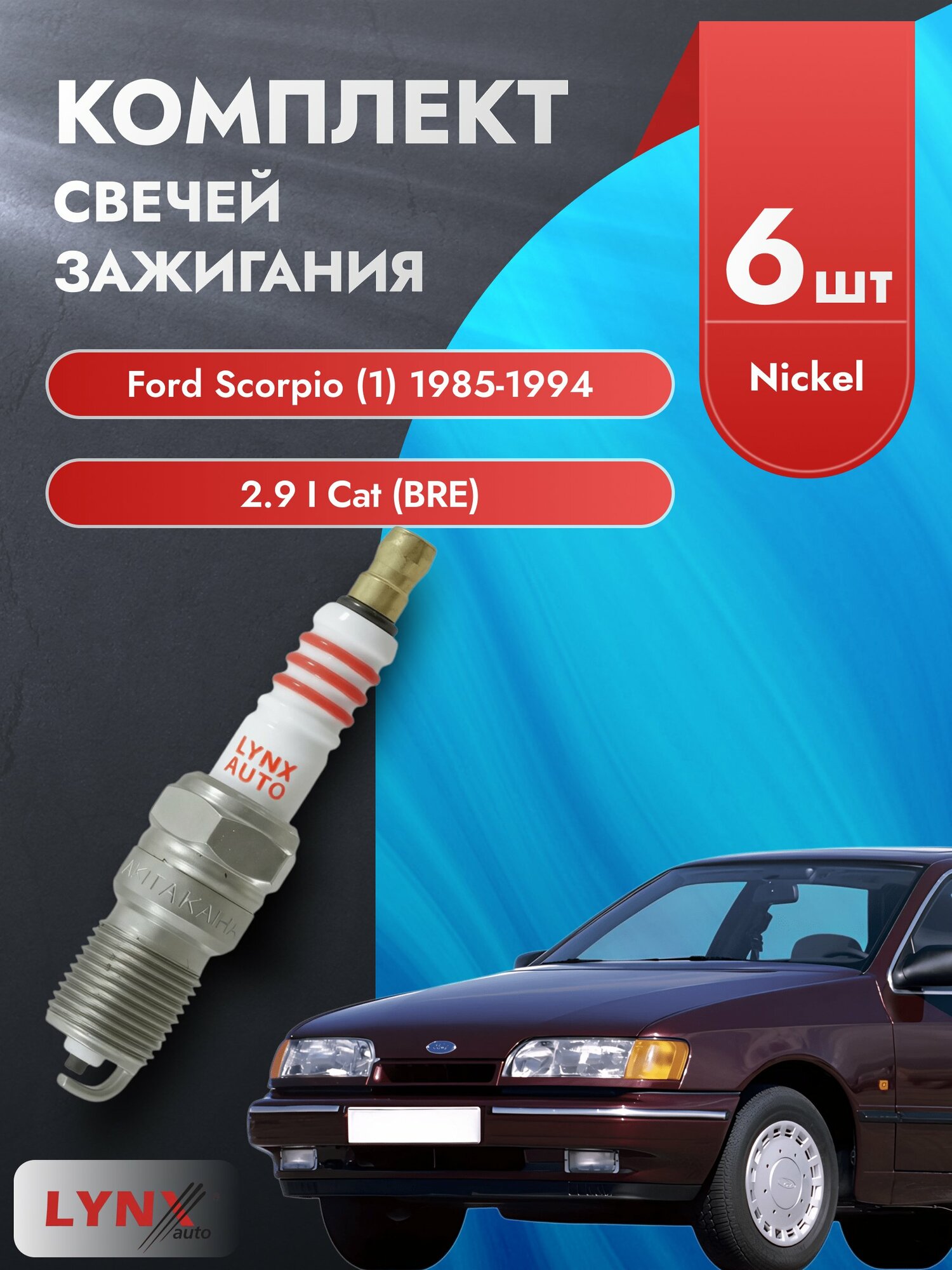 Свечи зажигания на Ford Scorpio (1) 1985-1994г./ комплект 6 шт. Двигатель 2.9 i Cat (BRD, BRE, BRF) SP-413/ LYNXauto