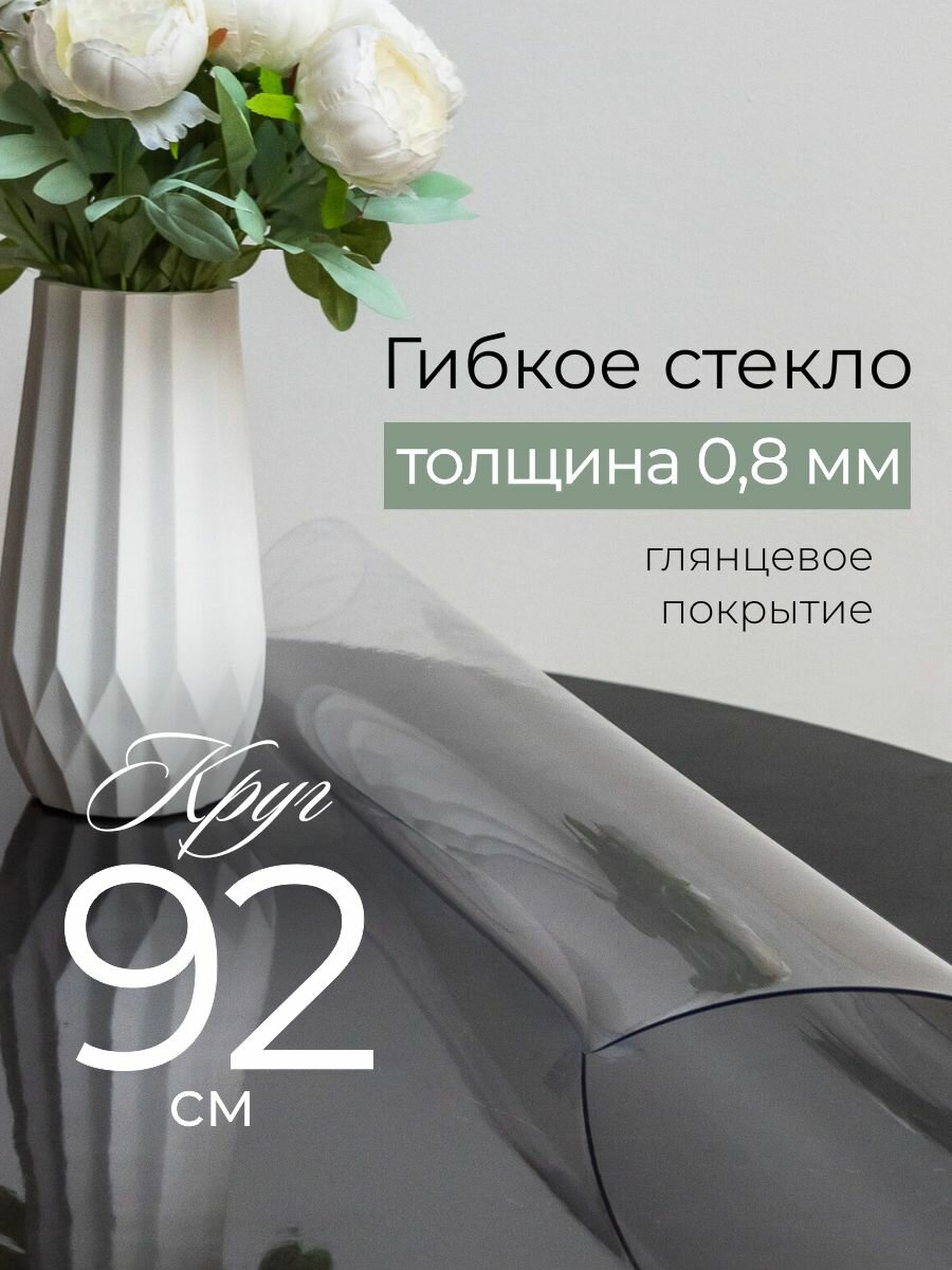 Гибкое стекло на стол EVKKA 92*92 см 0,8 мм, круглое прозрачное, жидкое стекло на стол