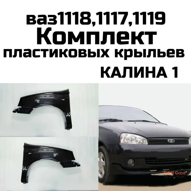 Арка крыла для ВАЗ 1118, 1117, 1119 (Калина 1) Комплект пластиковых крыльев