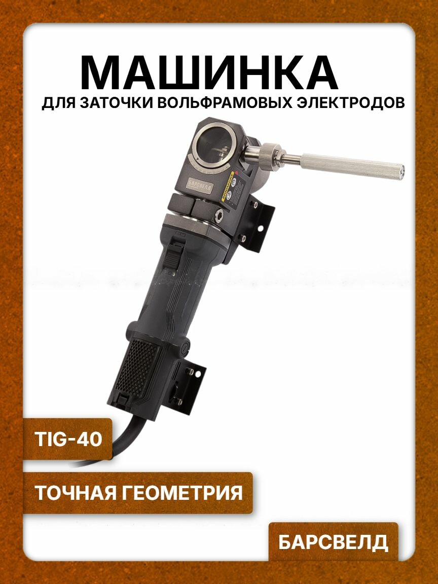 Машинка для заточки вольфрамовых электродов TIG-40 барсвелд