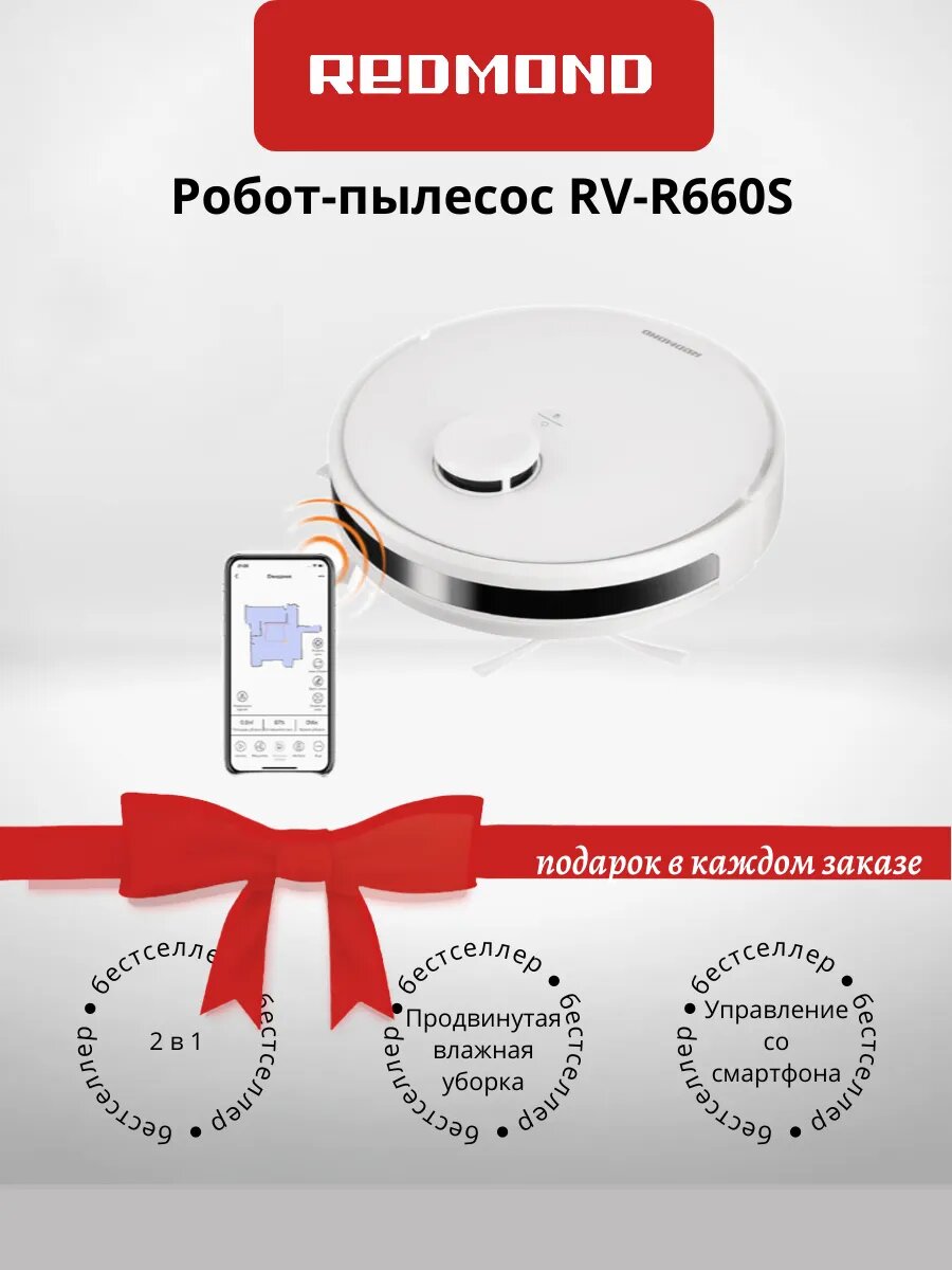 Робот-пылесос RV-R660S (+подарок)