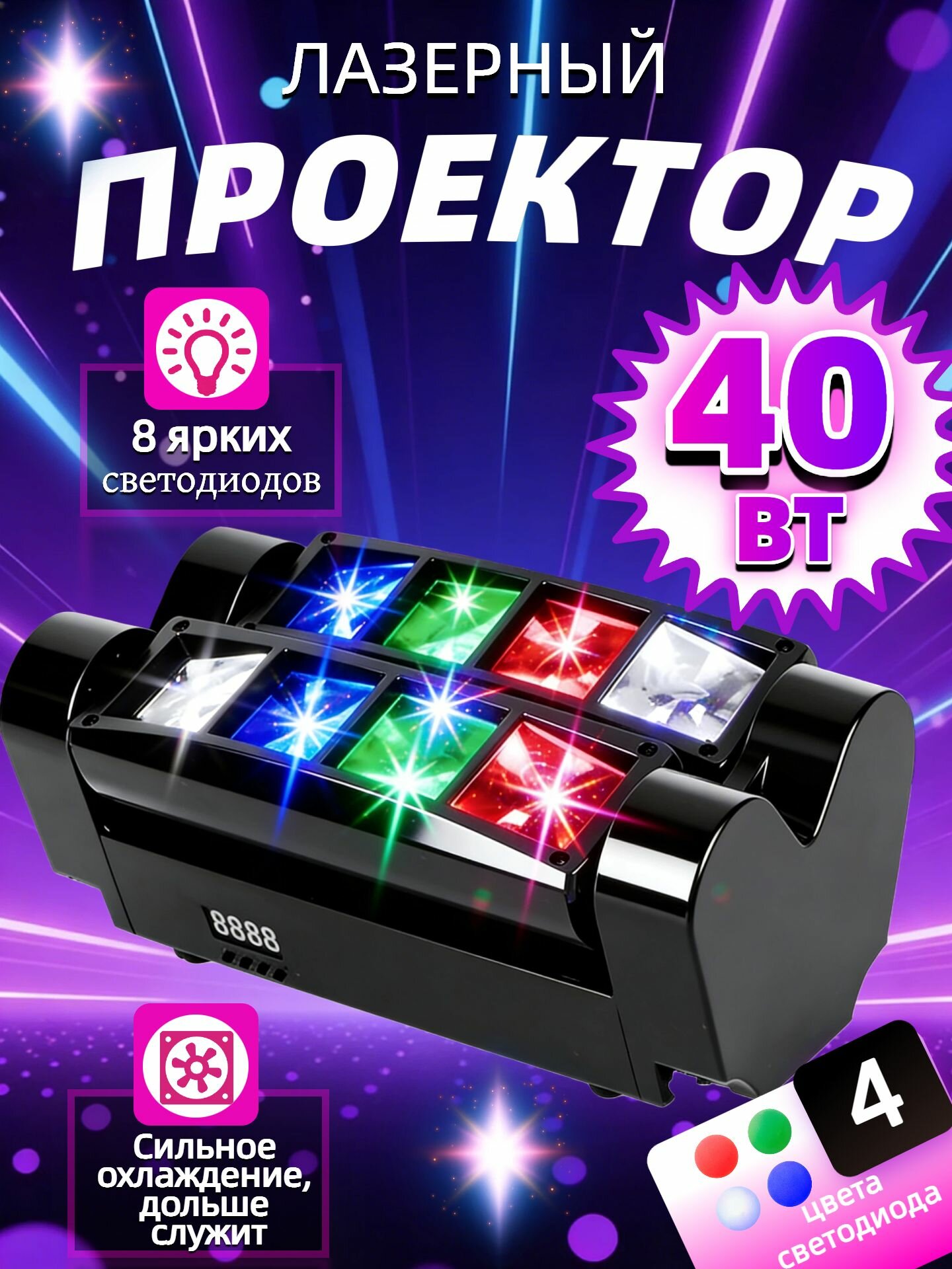 Сценический лазерный луч с 8 глазами, стробоскопический луч RGB disco LED, сценическое освещение DMX512 Laser lamp