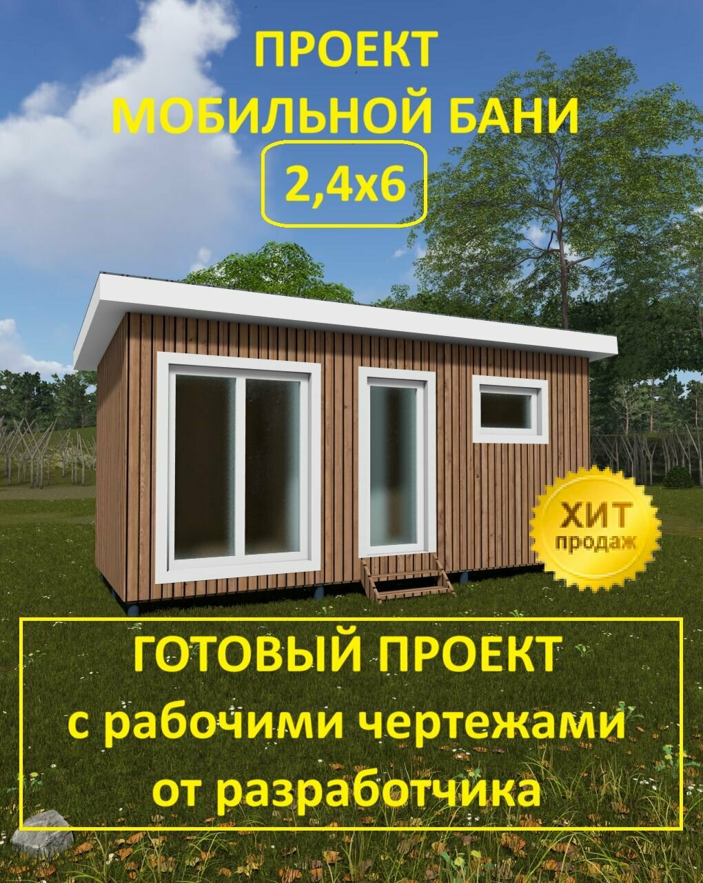 Проект мобильной бани 2,4х6 м.