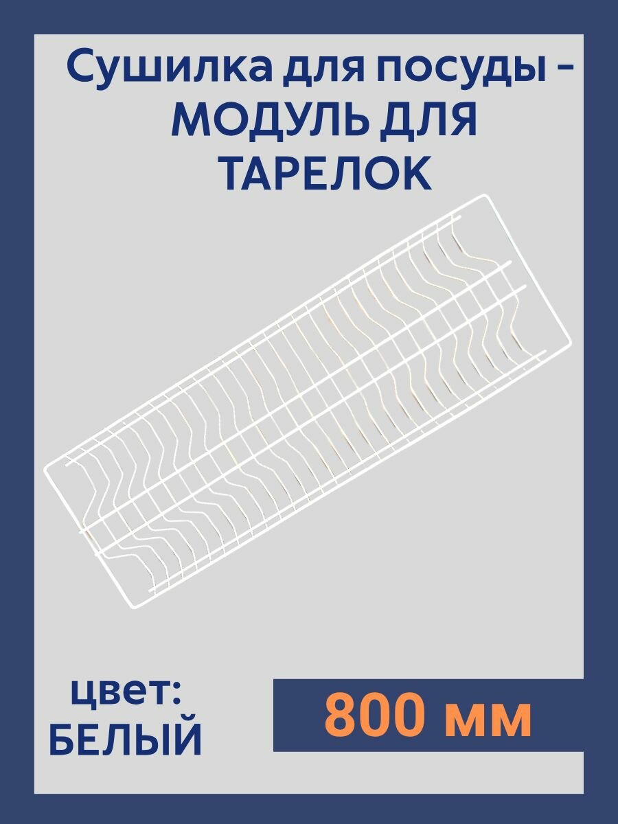 Модуль для тарелок от сушки для посуды, из алюминия, 800мм, цвет белый