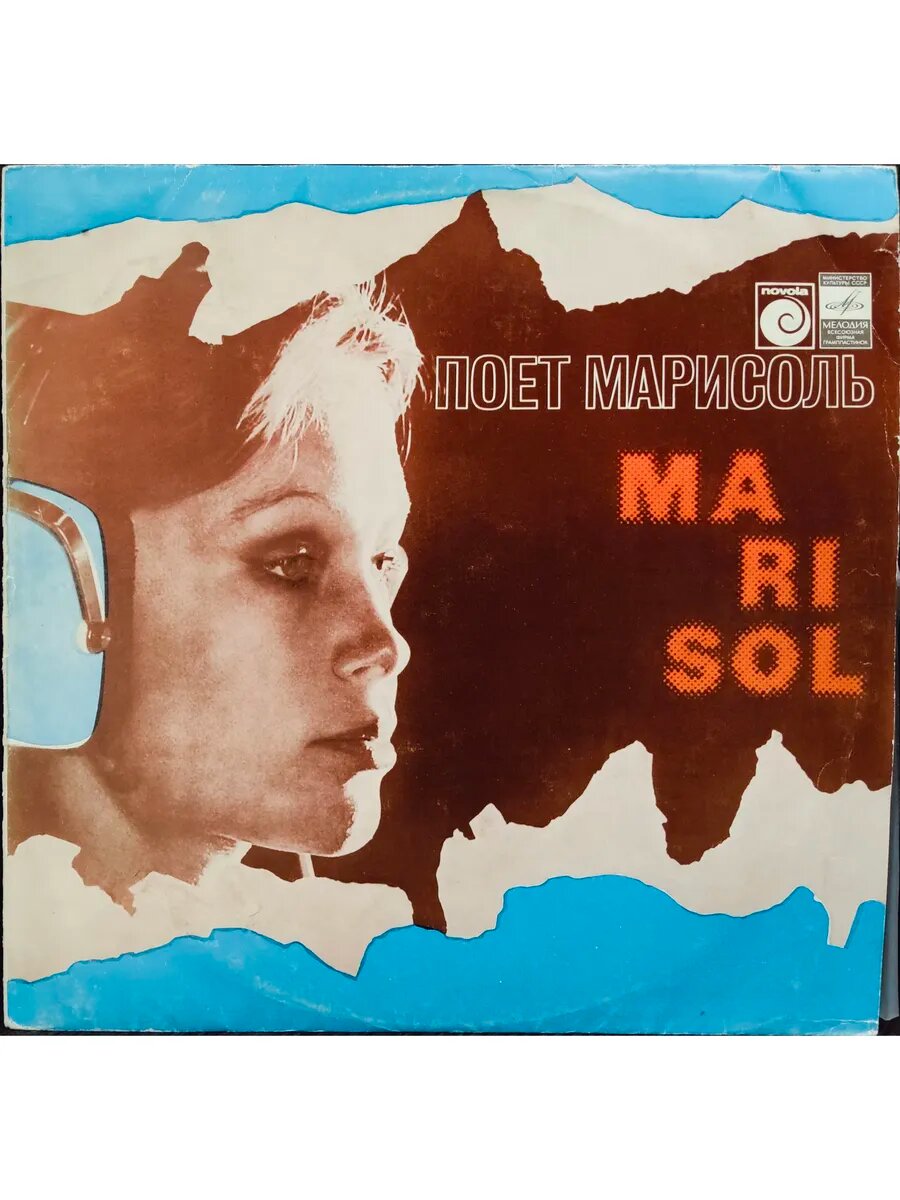 Marisol виниловая пластинка Поет Марисоль (СССР 1980) EX