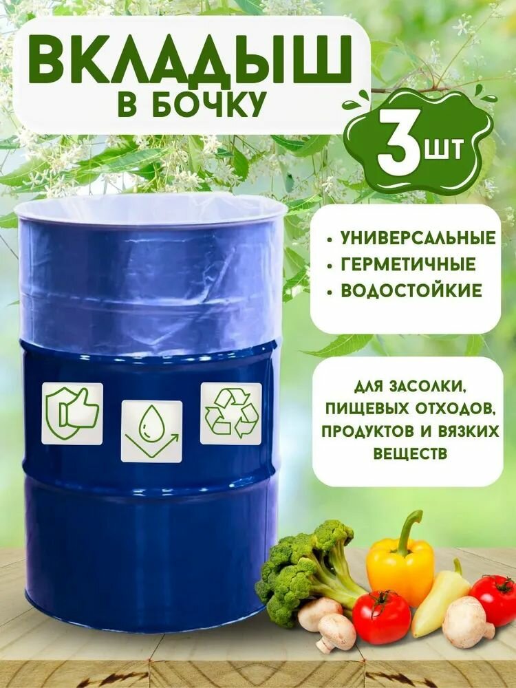 Вставьте пакет в ведро объемом 200-250 литров и используйте его в ведре для полива, полива сухими смесями, на грядках и огородах, 100 мкм