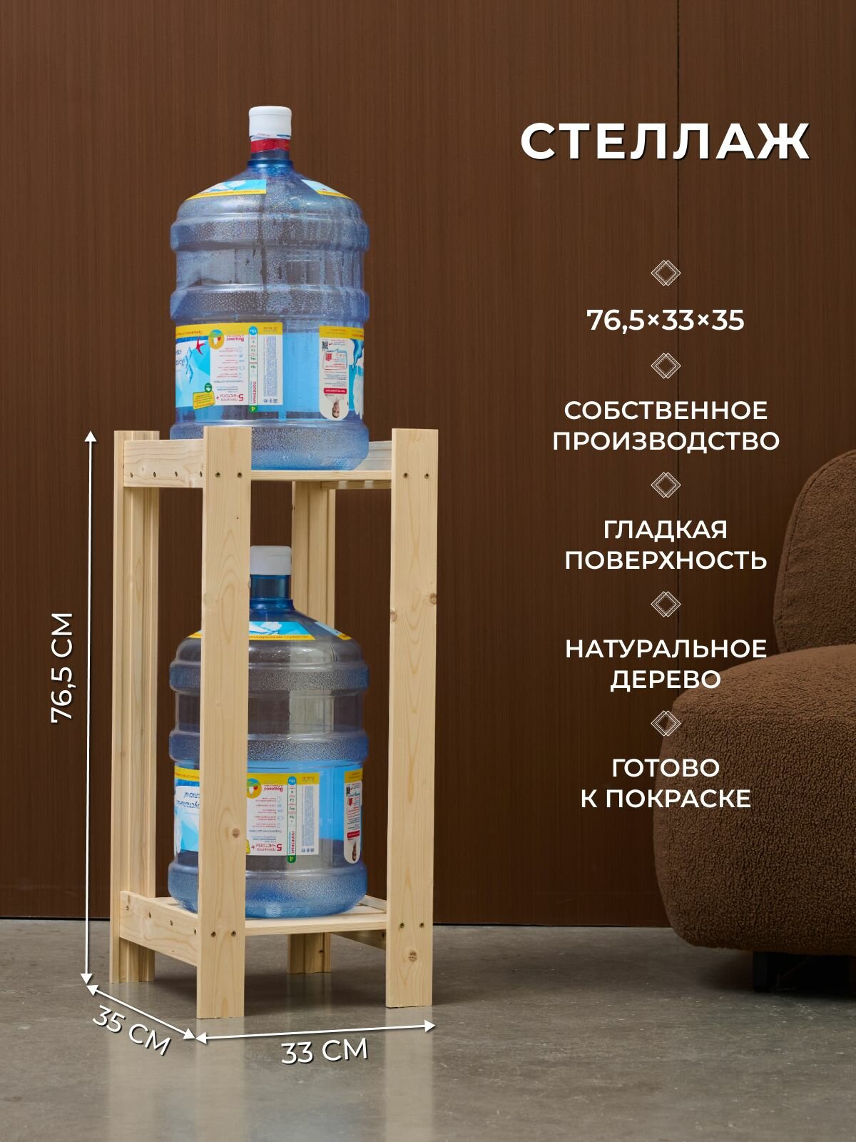Стеллаж-подставка для бутылей 19л, цветов и рассады деревянная напольная