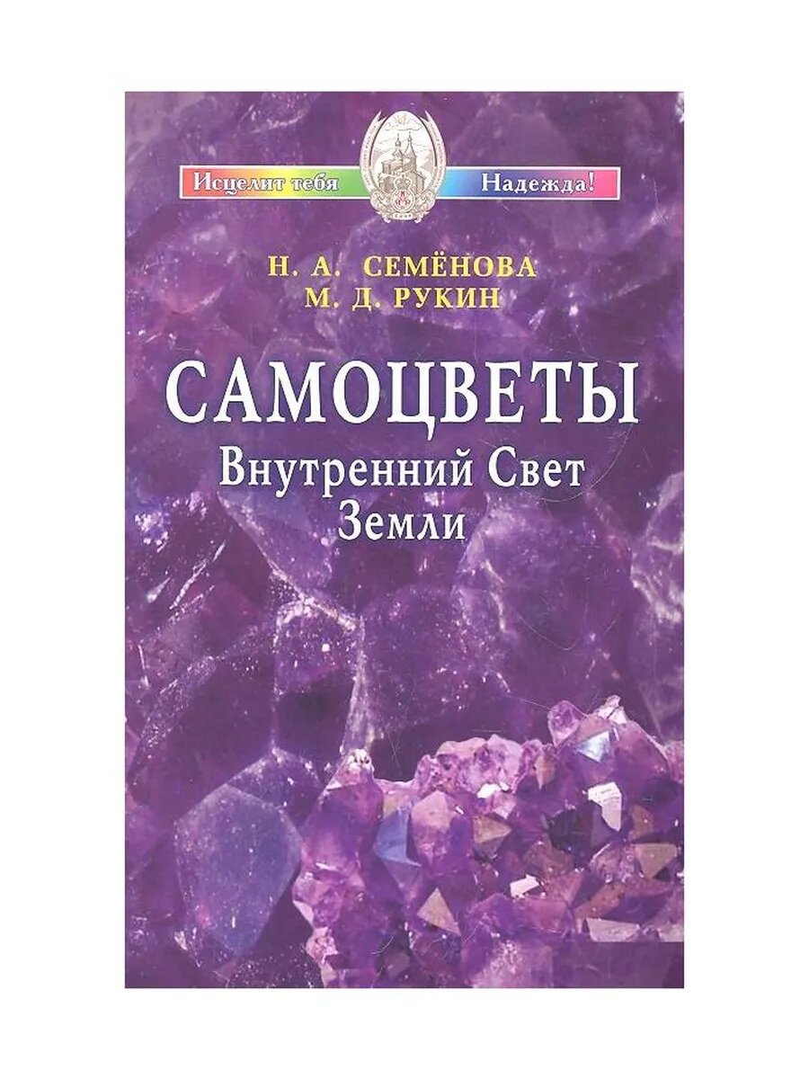 Самоцветы. Внутренний Свет Земли / (мягк) (Исцелит тебя Наде