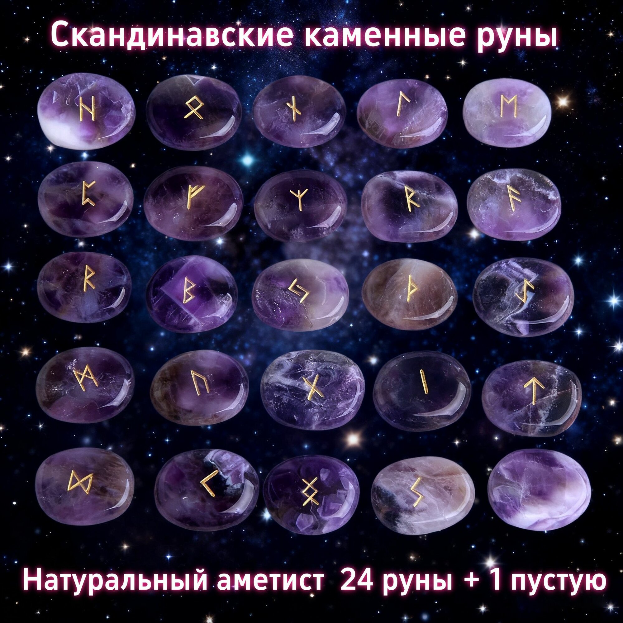 Скандинавские руны, предсказанные естественным аметистом