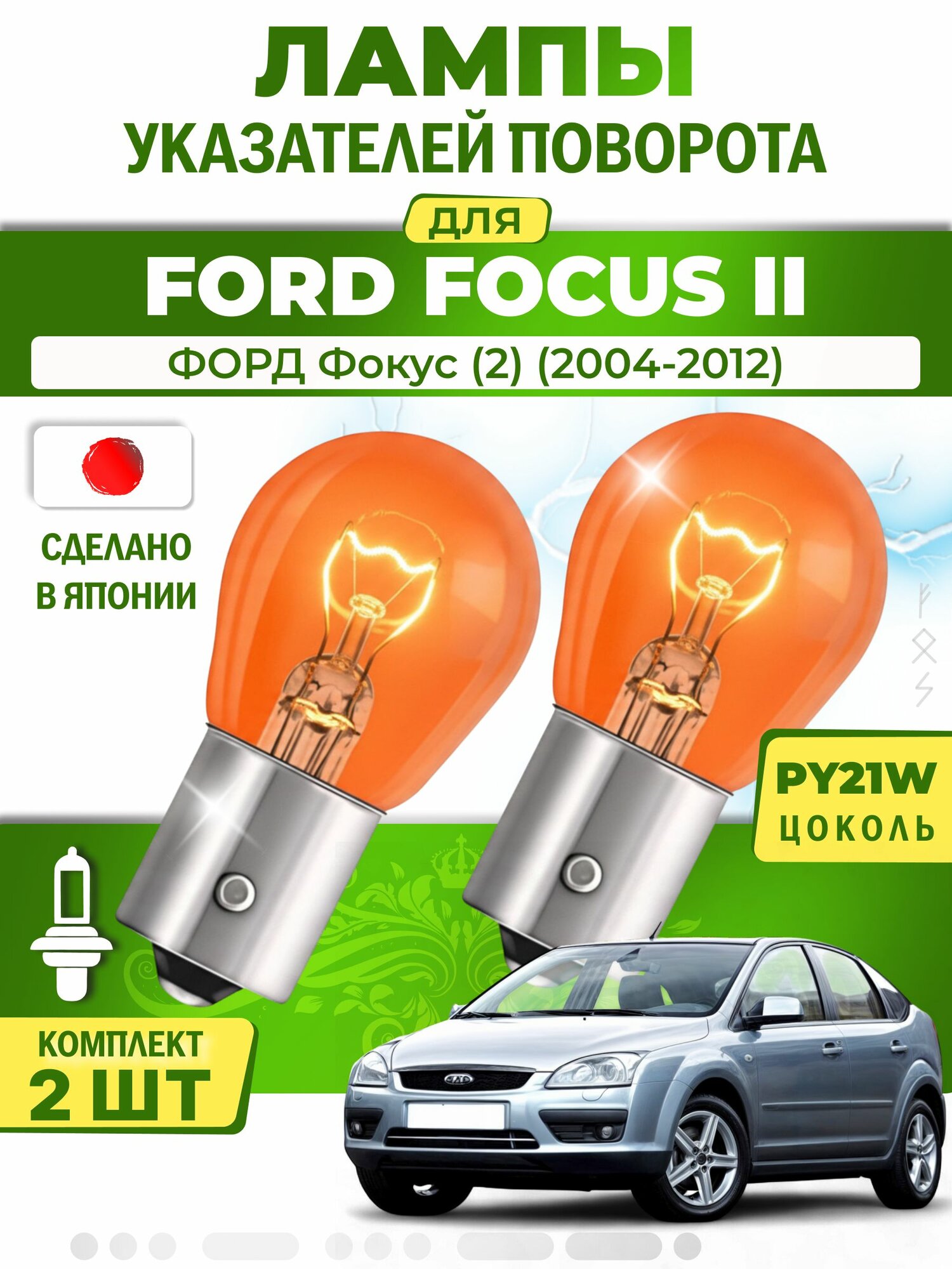 Японские лампы указателей поворота (передние) FORD FOCUS II (2004-2012) PY21W / 2шт LYNXauto