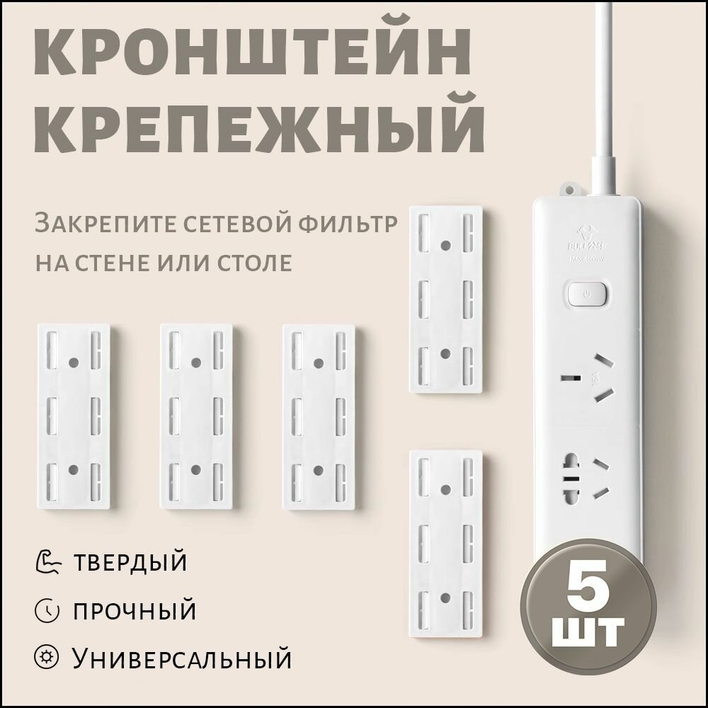 Кронштейн крепежный для удлинителей, 5шт