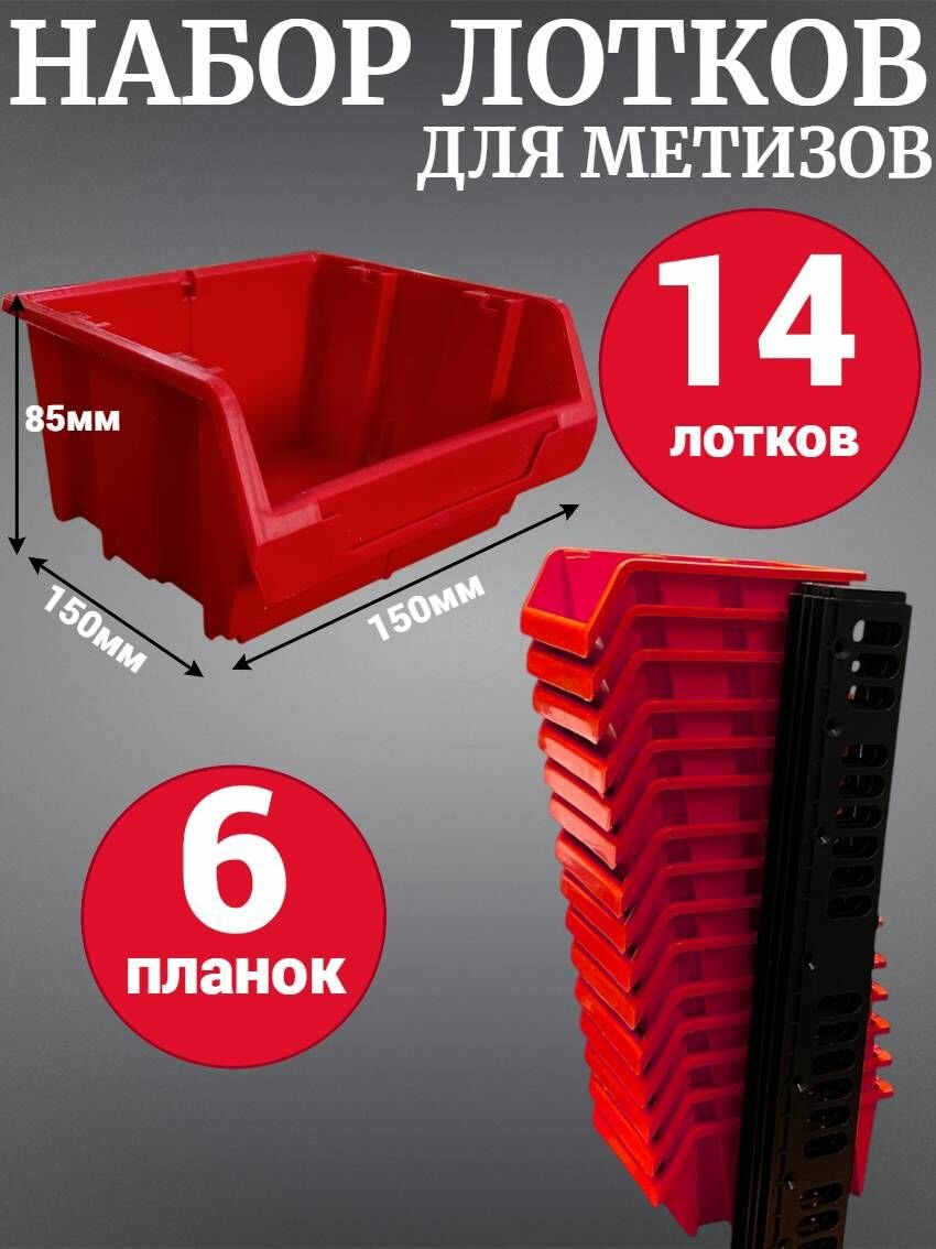 Набор лотков для метизов 14шт красные №2 150х150х85мм + планка 350мм 6 шт