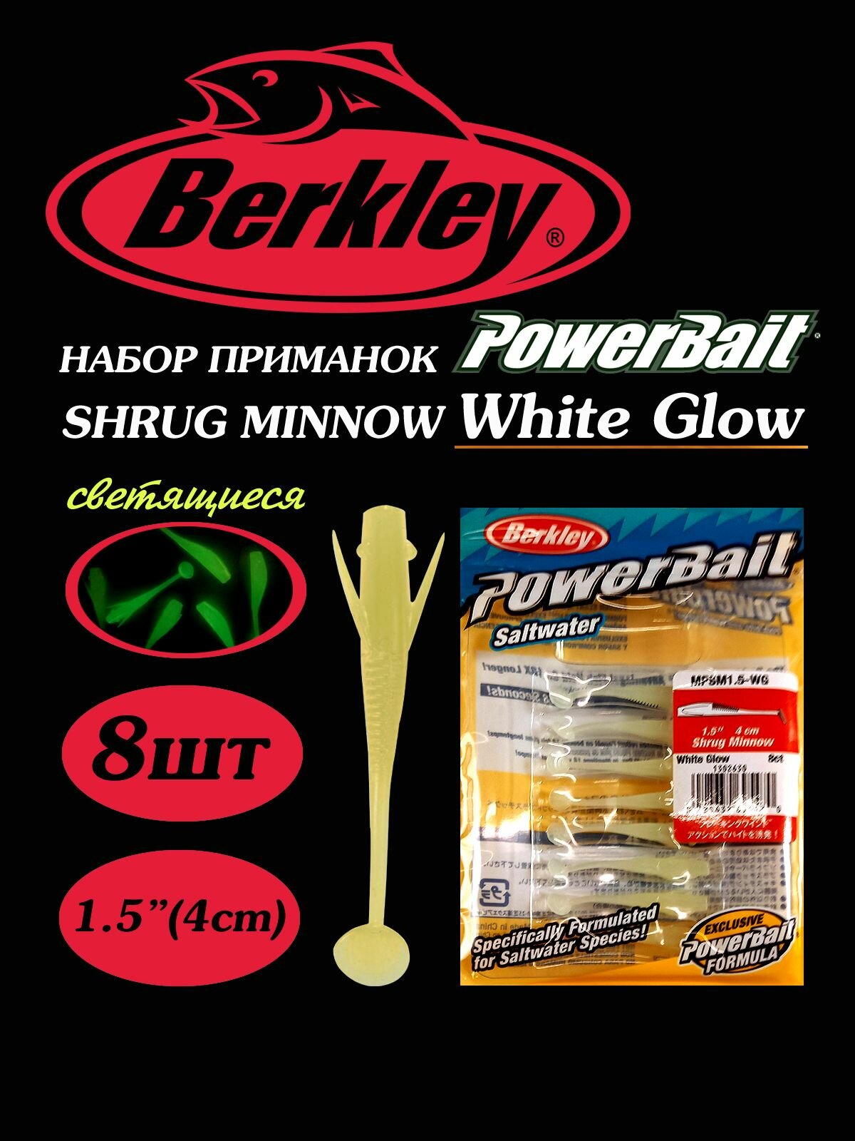 Приманка джиговая Berkley Powerbait Shrug Minnow 4см 8шт White Glow
