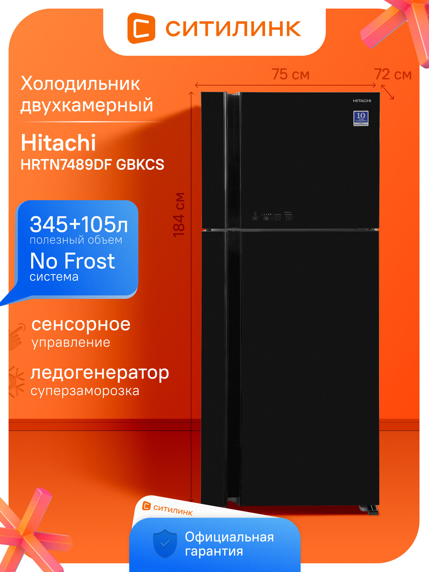 Холодильник двухкамерный Hitachi HRTN7489DF GBKCS инверторный No Frost 489л A++ черный стекло с зоной свежести