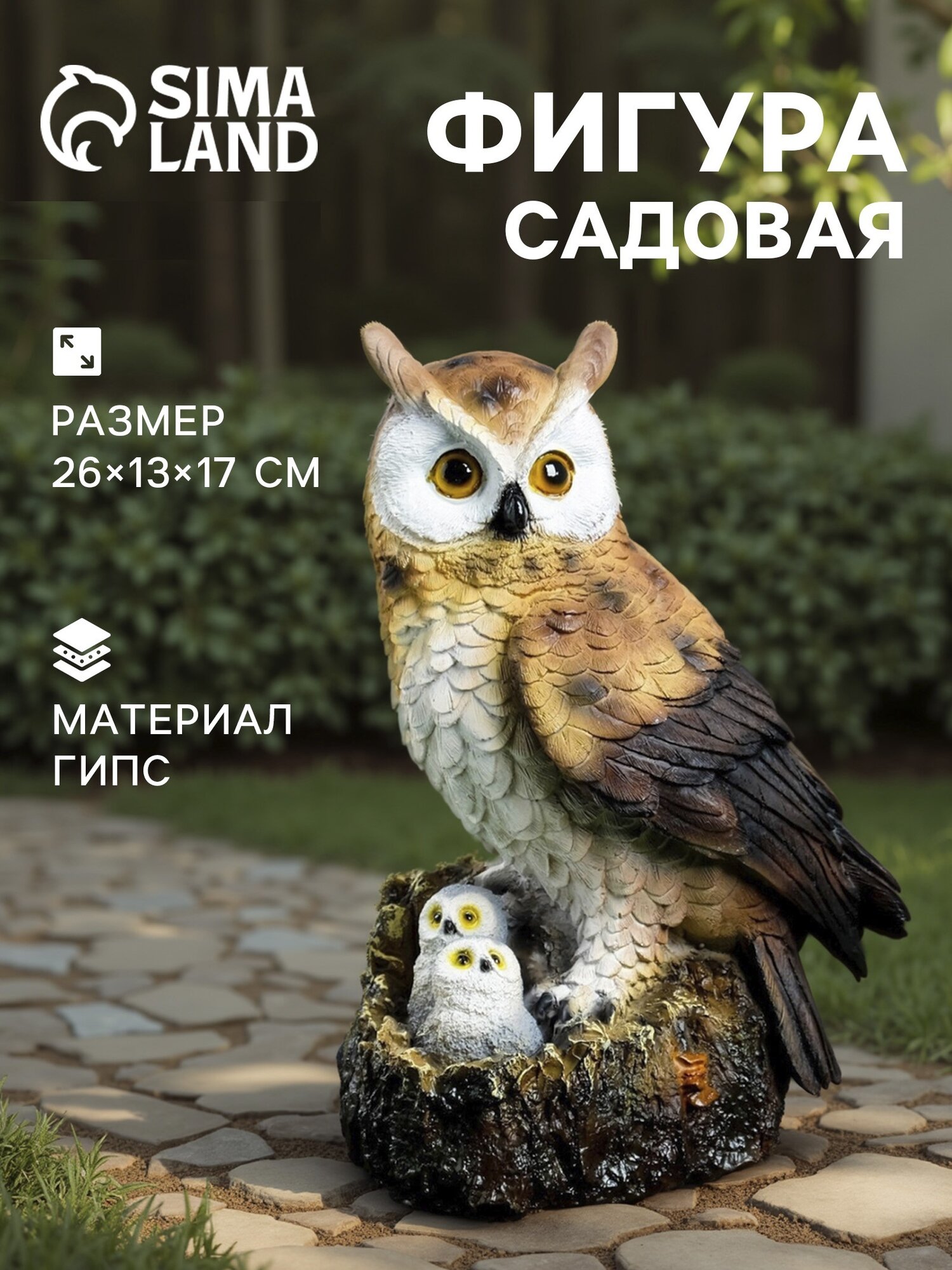 Садовая фигура Хорошие сувениры "Семейство сов", гипс, 26х13х17 см