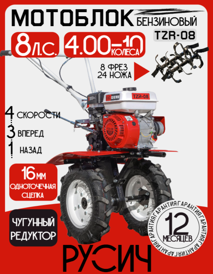 Надежный мощный бензиновый мотоблок TZR-08 на колесах 4.00-10, 3+1
