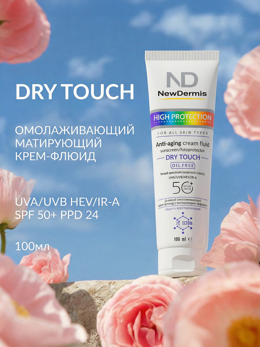 NewDermis DRY TOUCH Дневной омолаживающий крем-флюид c матирующим эффектом SPF 50+ PPD 24, 100мл
