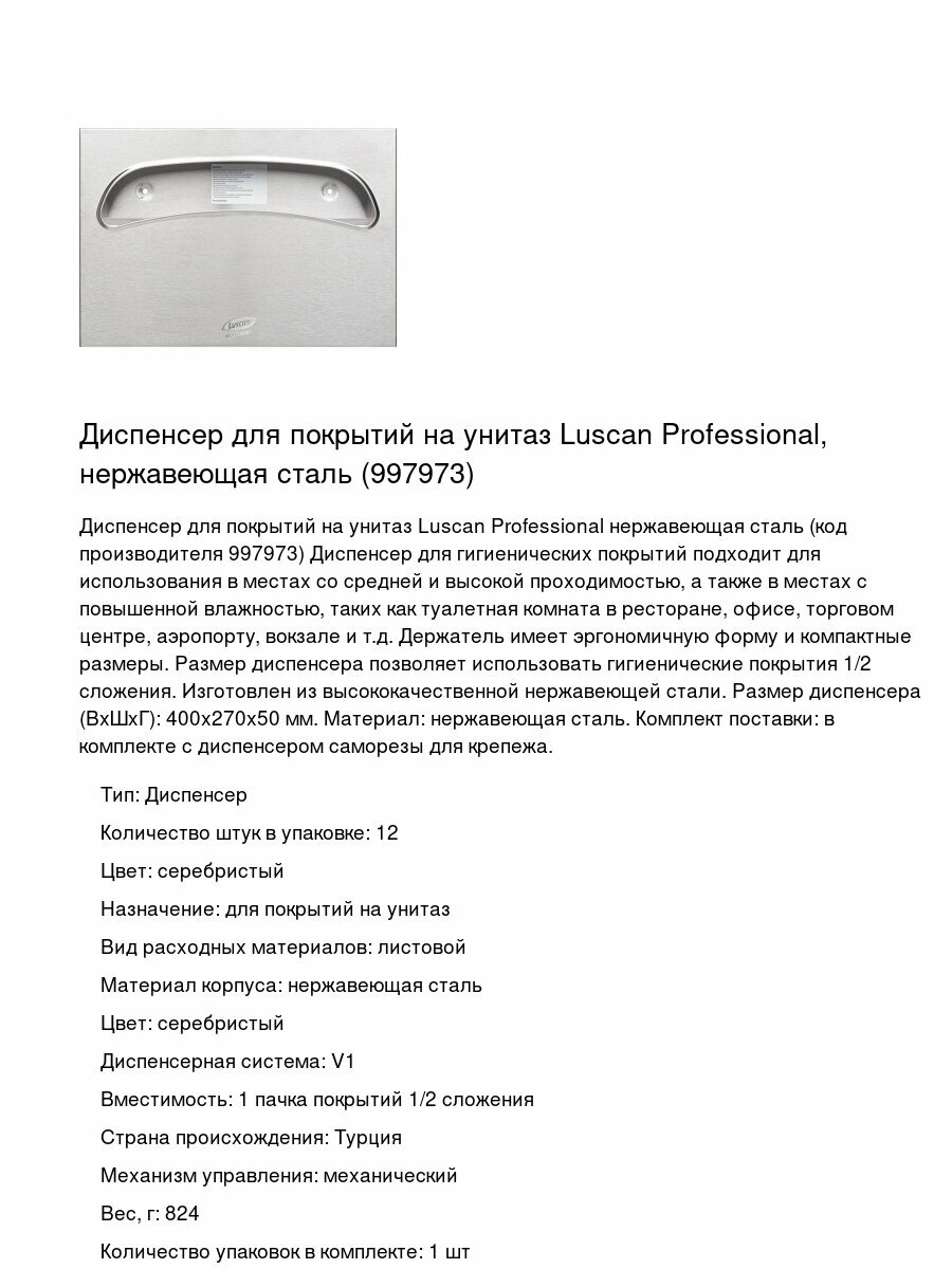 Диспенсер для покрытий на унитаз Luscan Professional, нержавеющая сталь (997973)