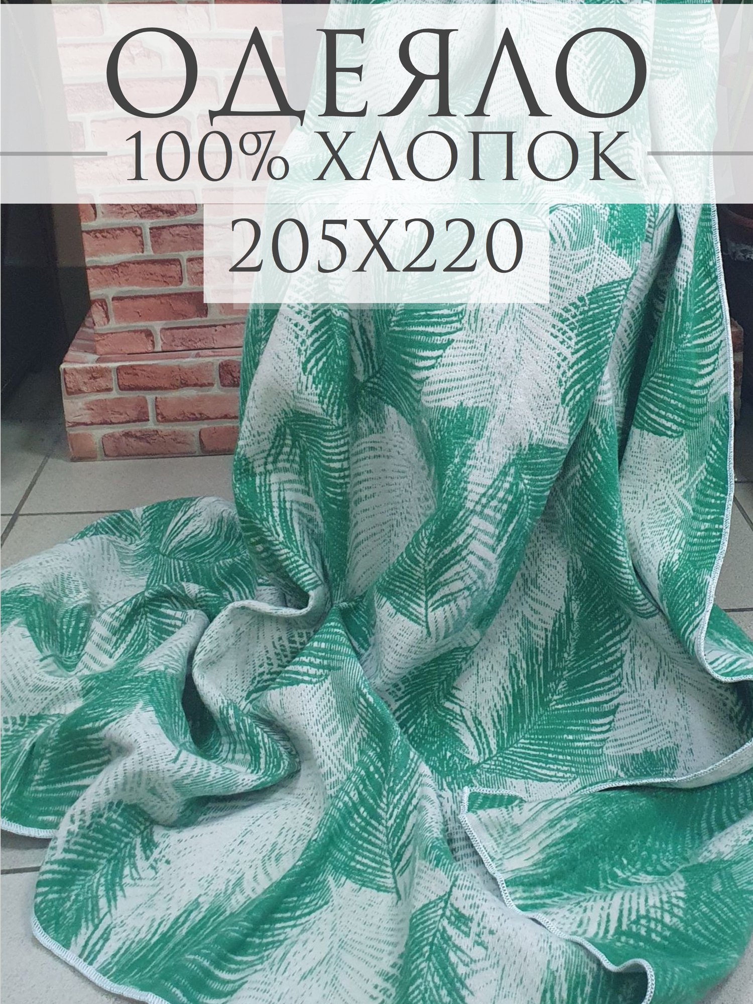 Одеяло байковое 220*205см, 100% хлопок, пл.400г/кв. м, Перья (зеленый)