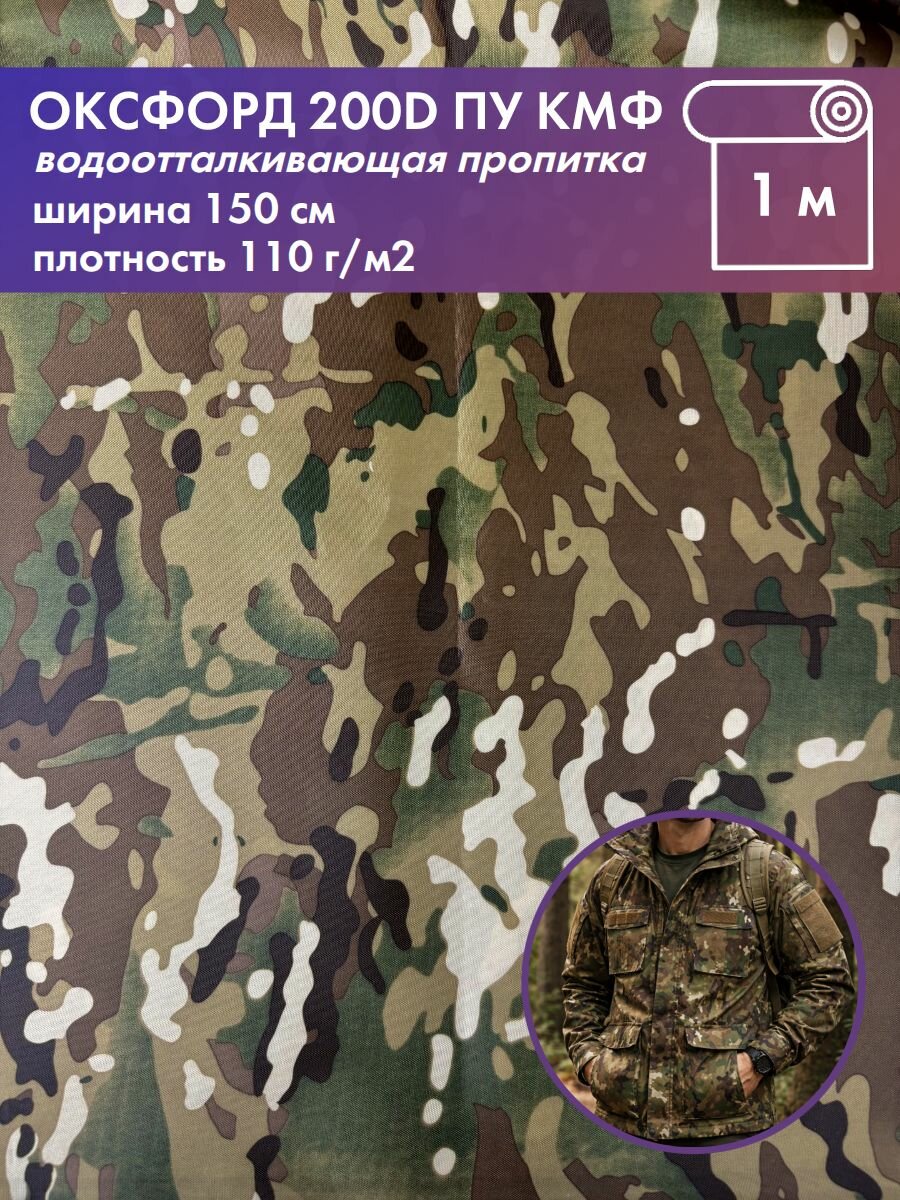 Ткань Оксфорд 200D PU, КМФ "Мультикам", пропитка водоотталкивающая, ш-150 см, отрез 1 метр