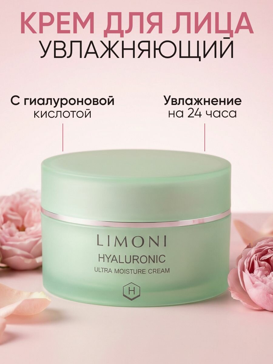LIMONI Увлажняющий крем для лица с гиалуроновой кислотой, Корея 50 мл.