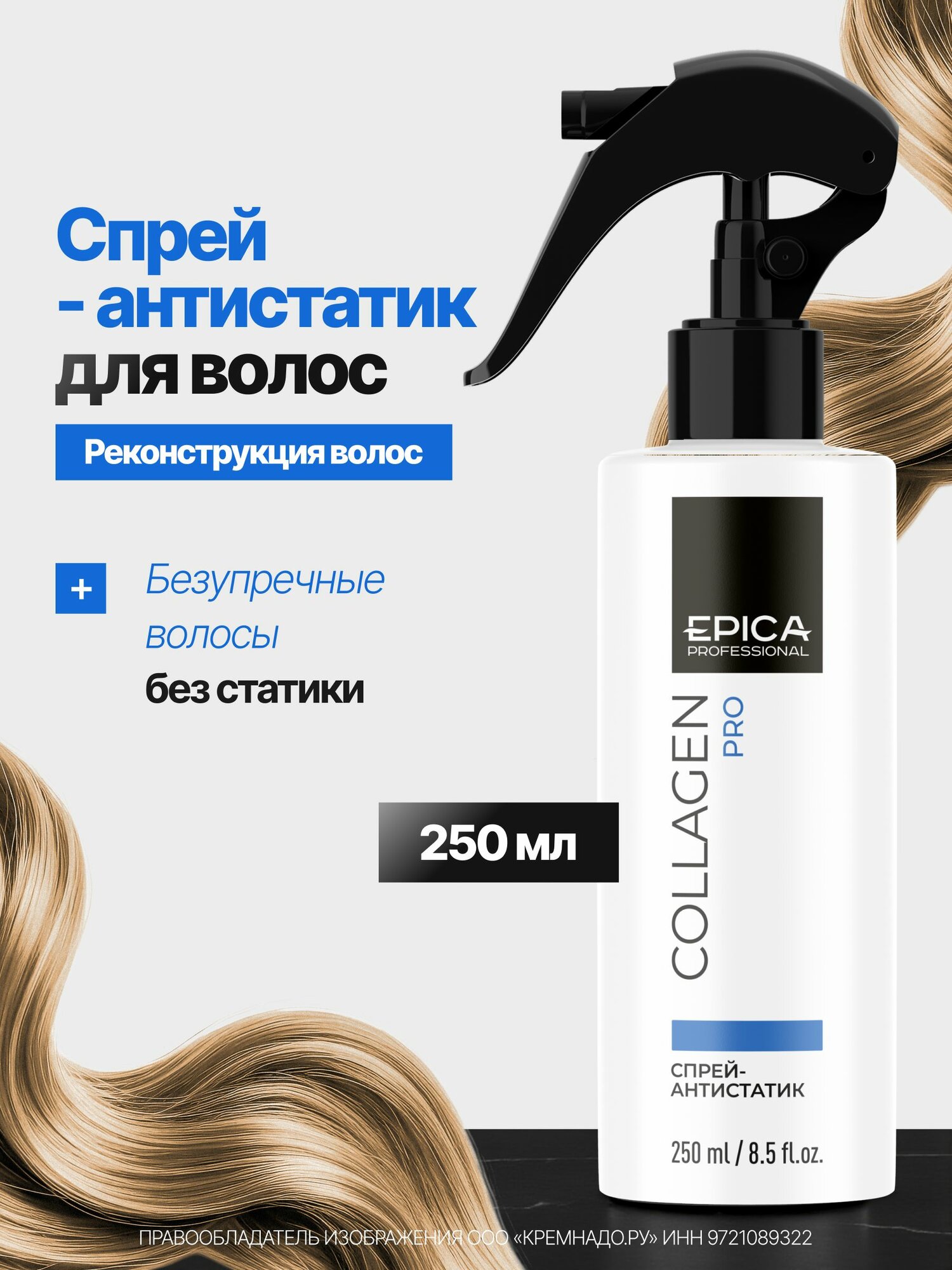 EPICA Professional Спрей-антистатик с коллаген-эластиновым комплексом Collagen PRO, 250 мл