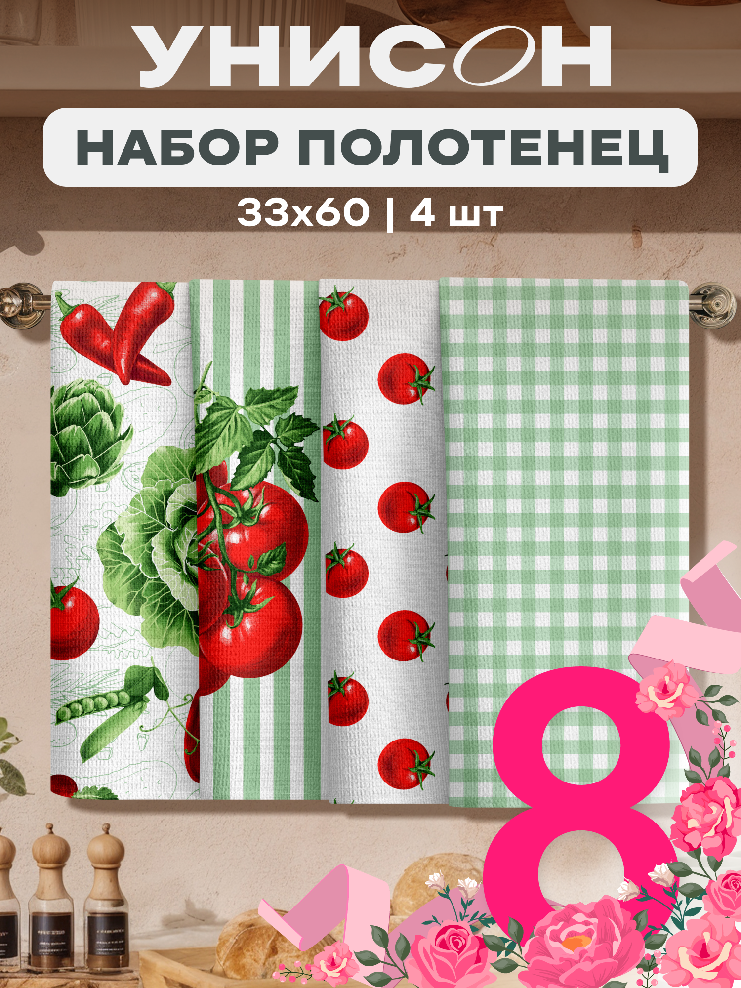 Унисон Полотенце кухонное вафельное 4 шт 33х60, Хлопок 100% Летний микс