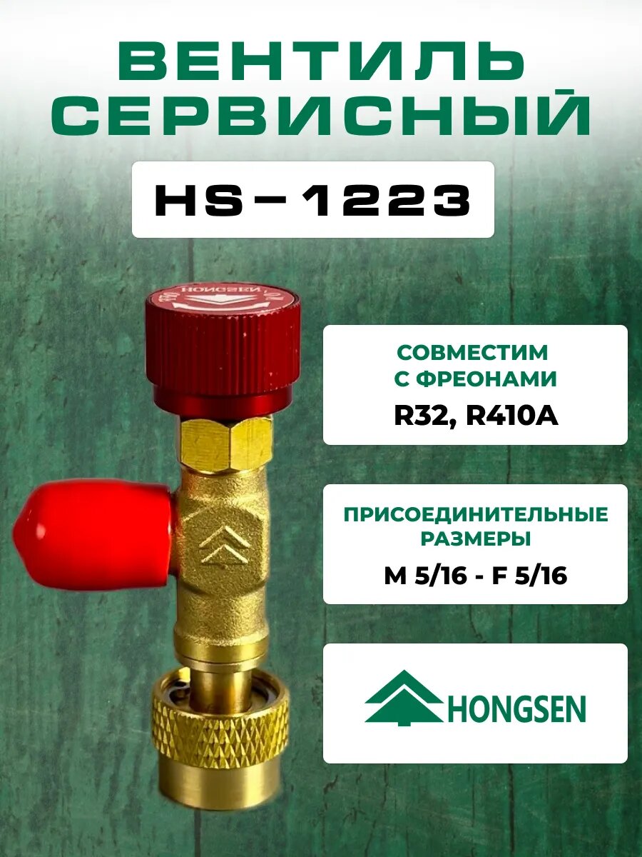 Вентиль сервисный (запорный), резьба M5/16 SAE x F5/16 SAE. Hongsen HS-1223