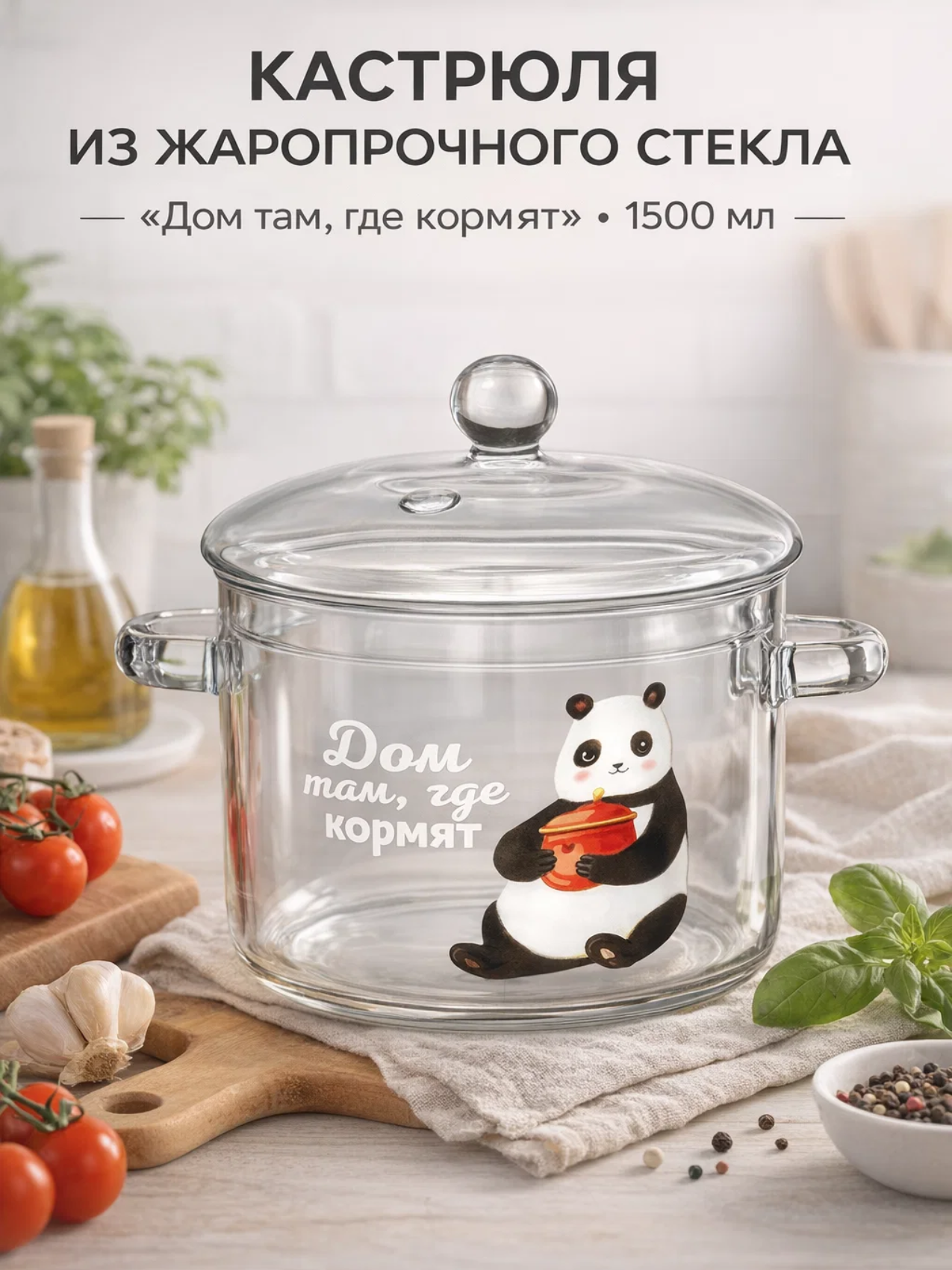Кастрюля "Дом там, где кормят", 21 x 15 см, 1500 мл, из жаропрочного стекла