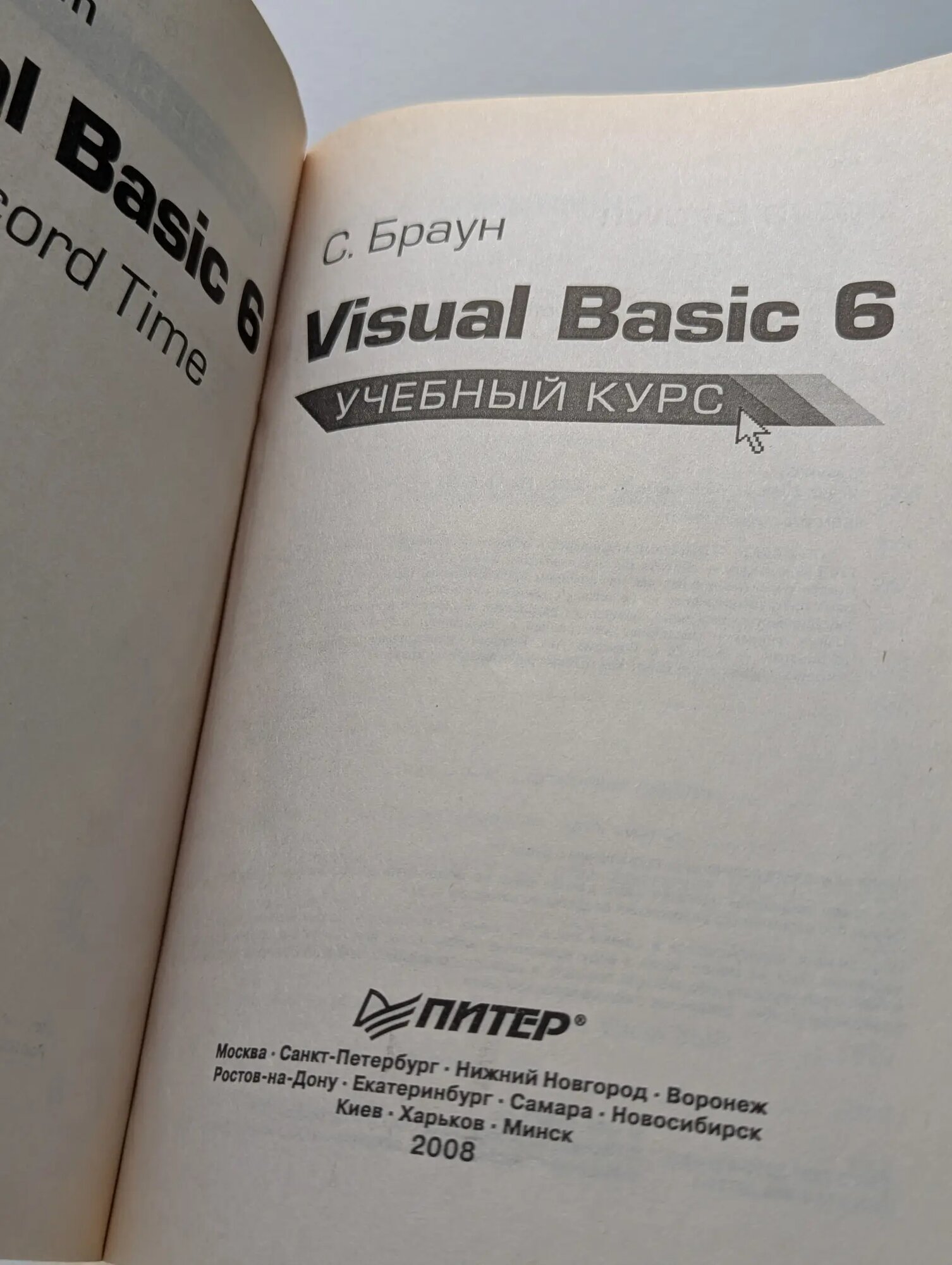 Visual Basic 6. Учебный курс Браун Стив 2008 — фото 1
