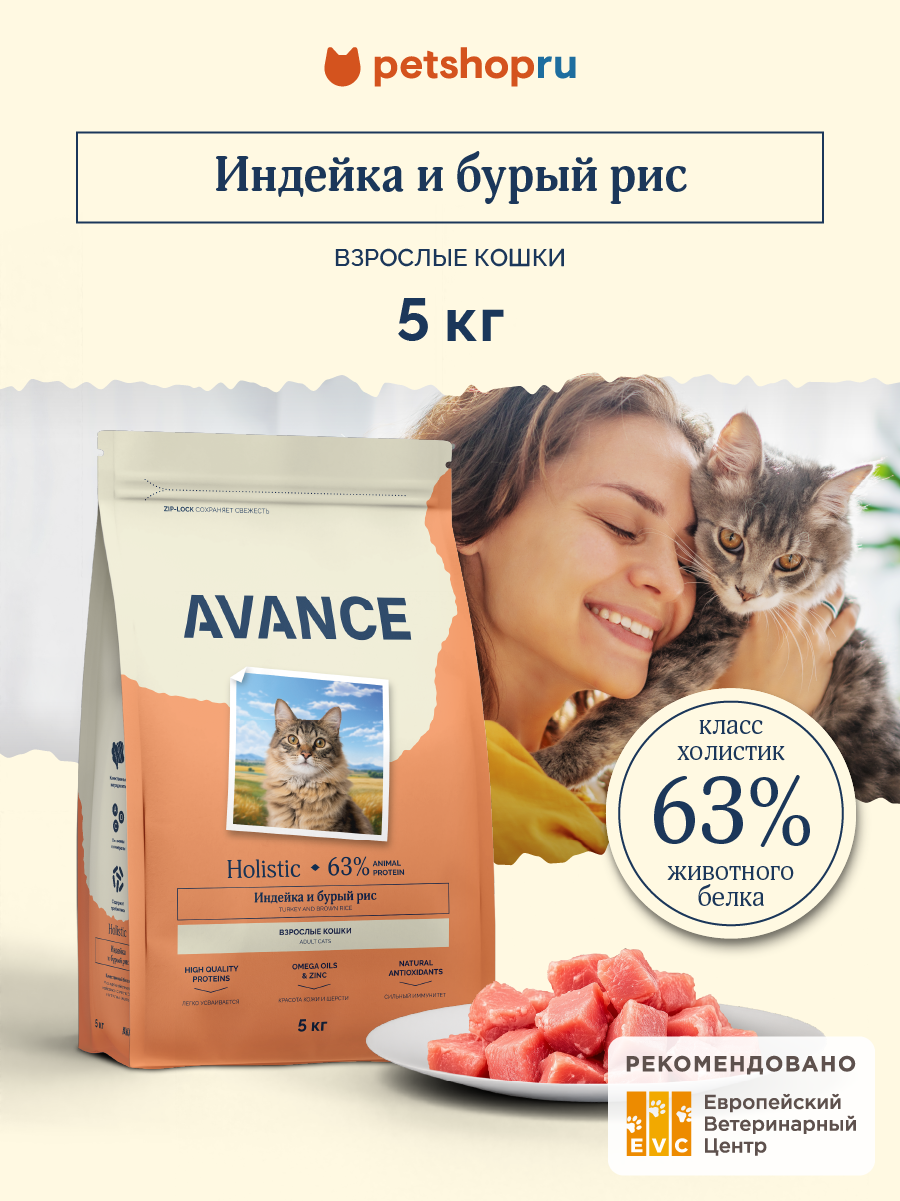 AVANCE holistic полнорационный сухой корм для взрослых кошек с индейкой и бурым рисом, Adult Cat turkey and brown rice, 5 кг