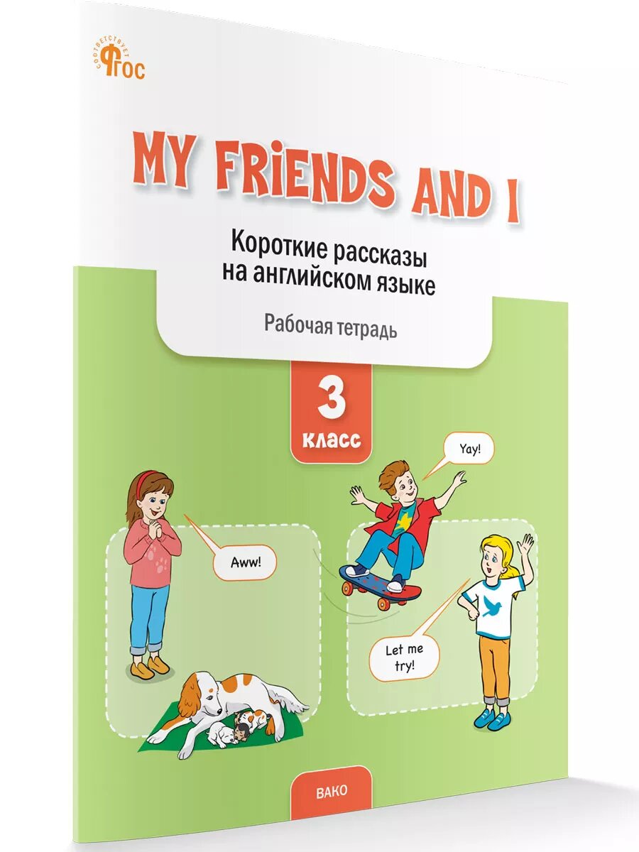 My Friends and I. Короткие рассказы на английском. 3кл. Р/т