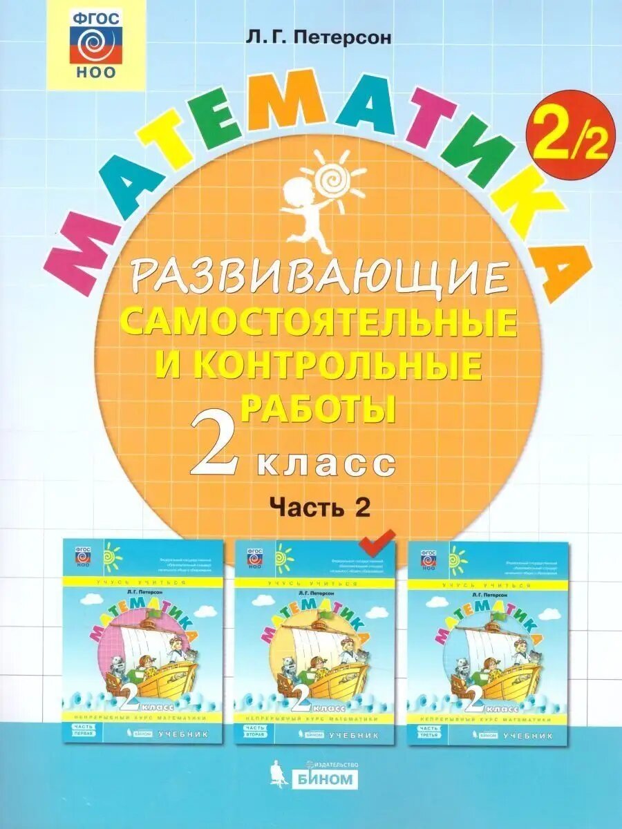 Математика. 2 класс. Развивающие сам. и контр. работы. Часть 2