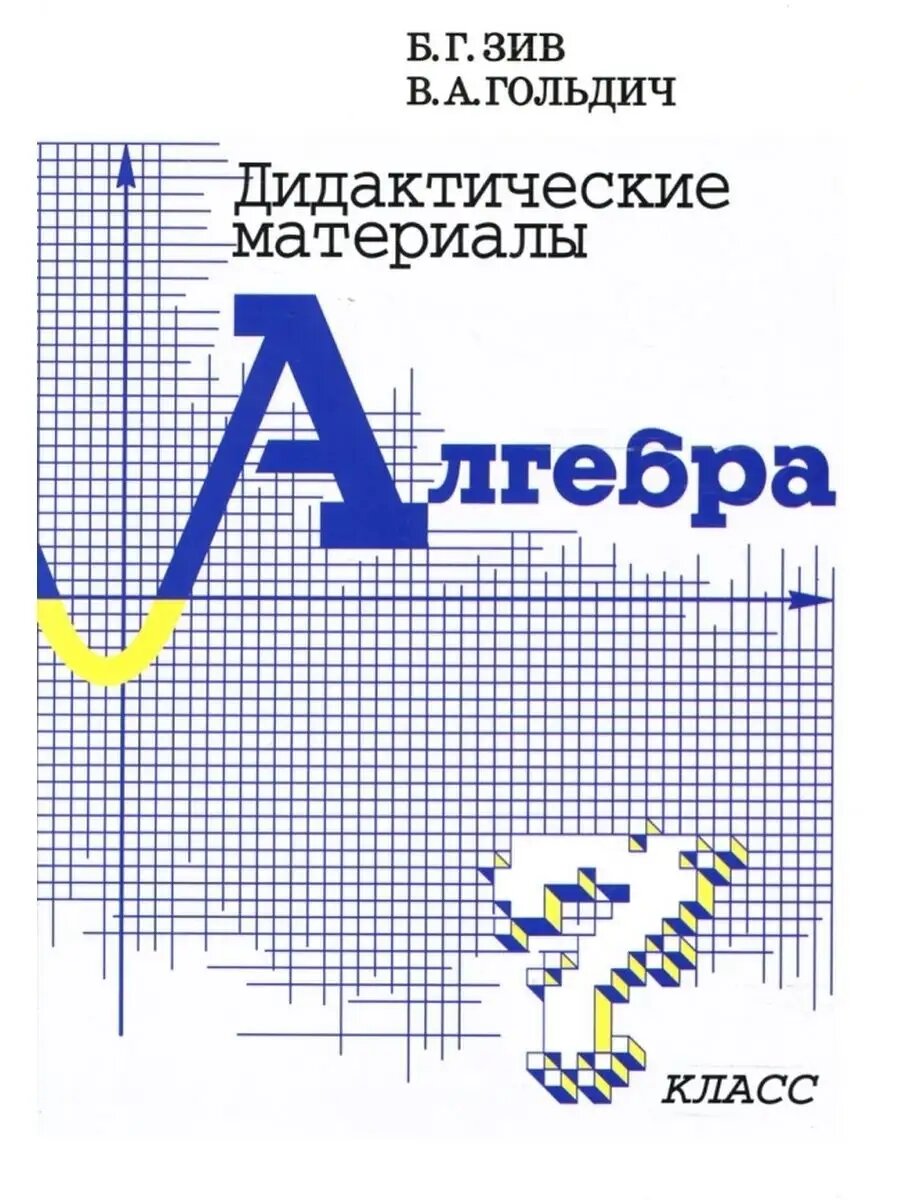 Алгебра. 7 класс. Дидактические материалы