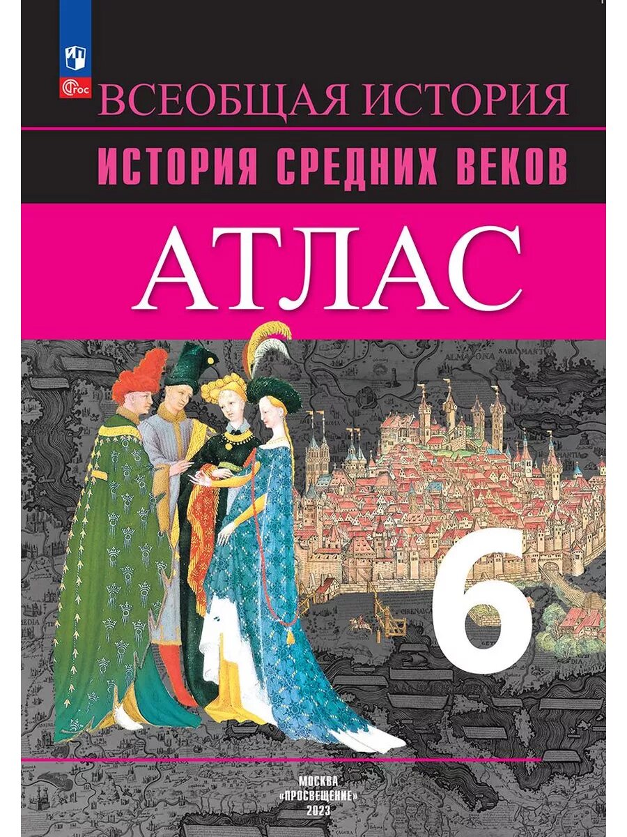 Всеобщая история. История Средних веков. Атлас. 6 класс