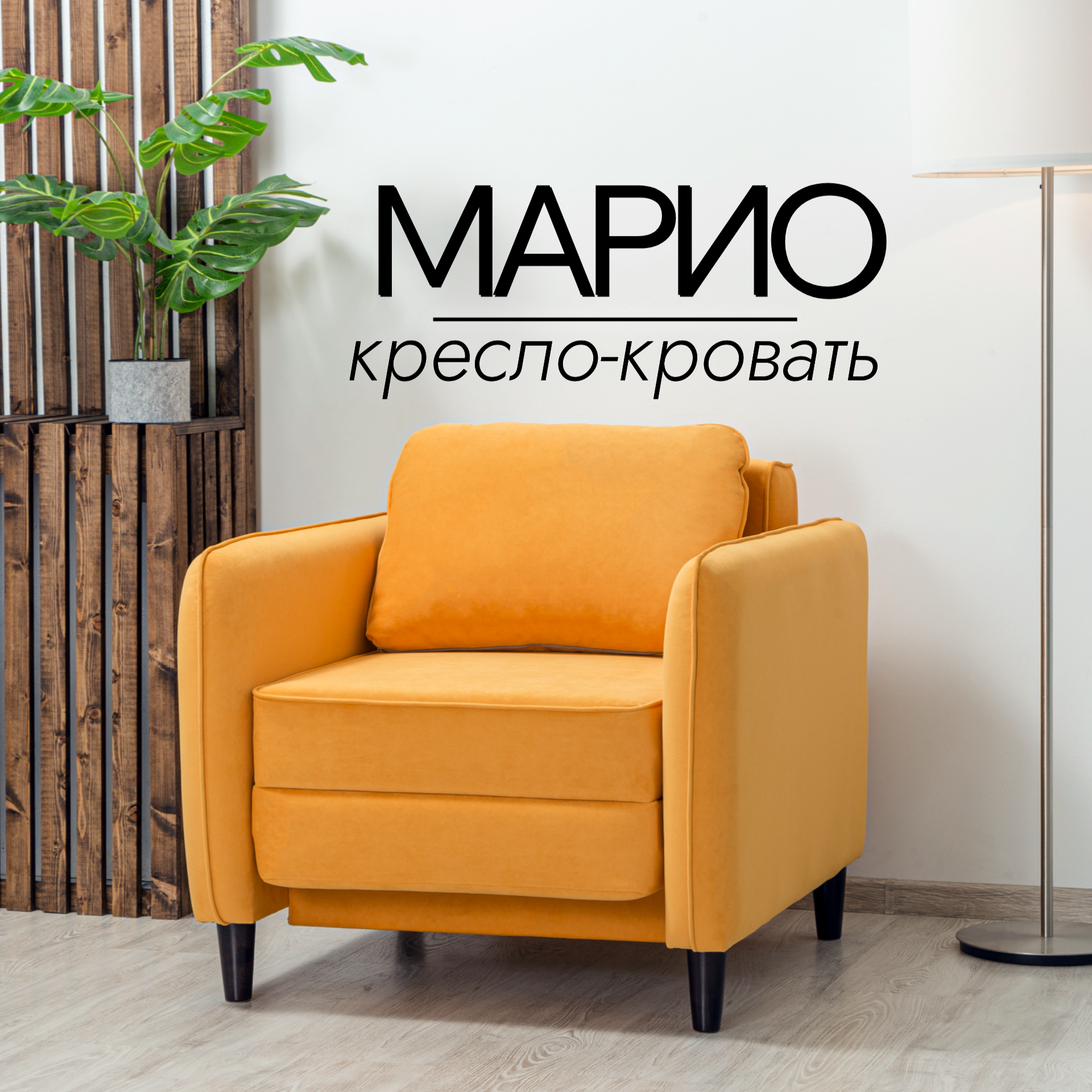 Кресло-кровать Live Line "марио" 85х87см желтый велюр, на ножках