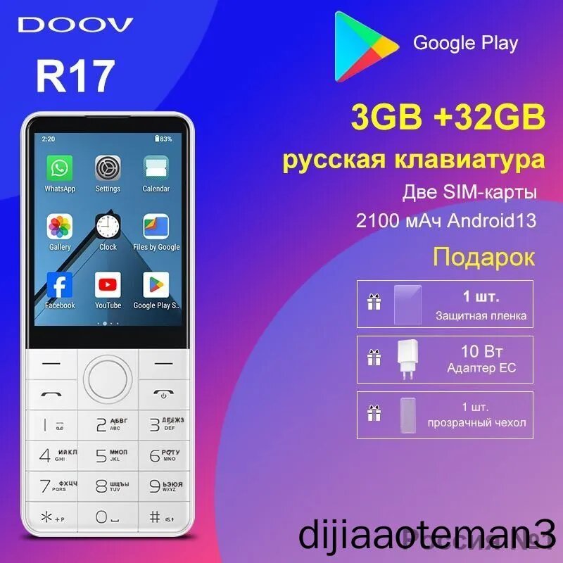 DOOV R17 3GB+32GB Белый Android 13 Телефон с русской клавиатурой и подарками