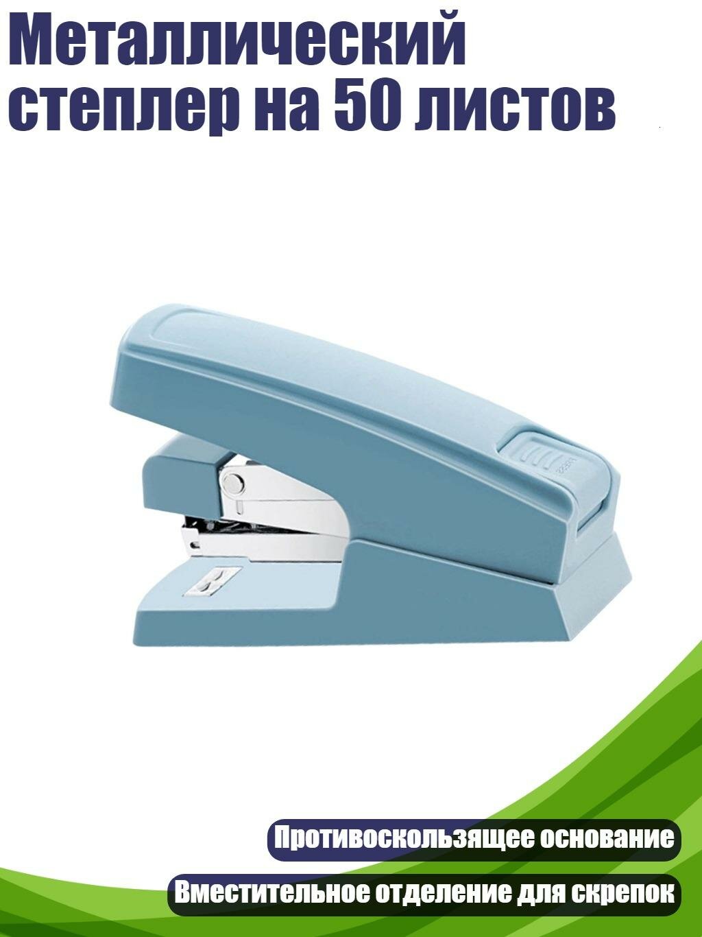 Металлический степлер на 50 листов, Синий