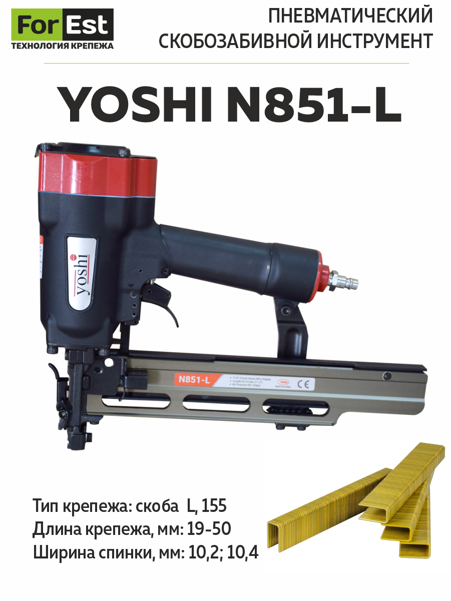 Скобозабивной пневматический степлер для каркасной скобы Yoshi N851-L