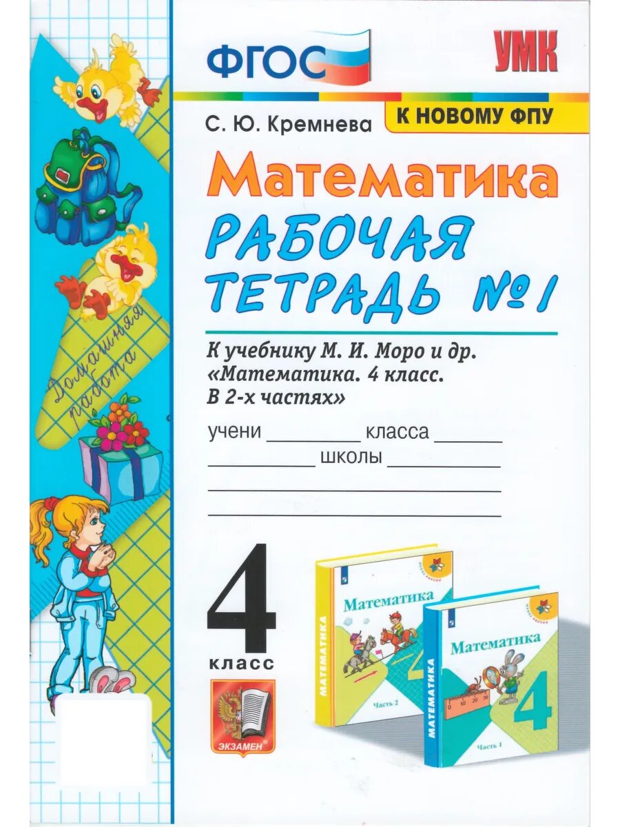 Математика. 4 класс. Рабочая тетрадь №1