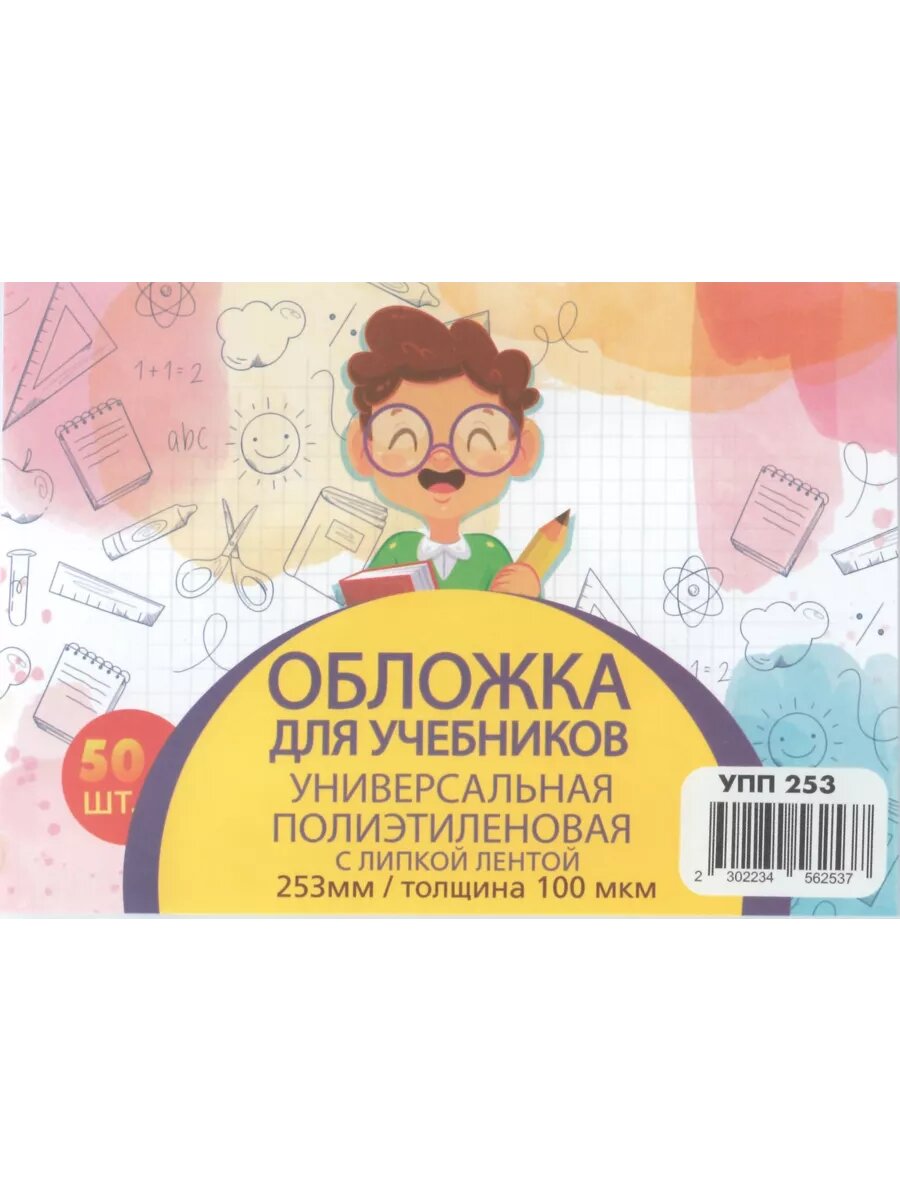 Обложки для учебников универсальные, высота 25,3 см, 50 шт.