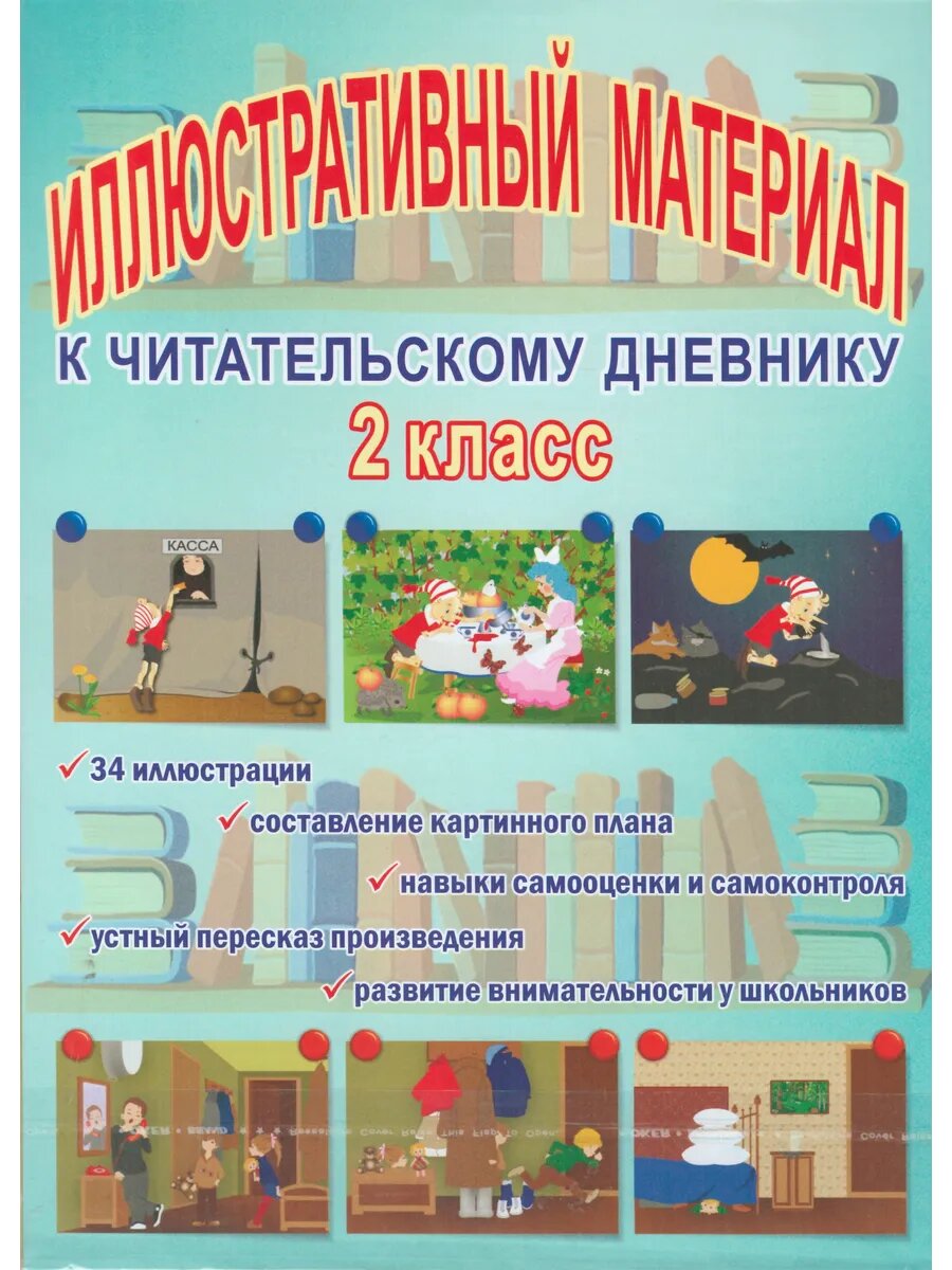 Иллюстративный материал для читательского дневника 2 класс