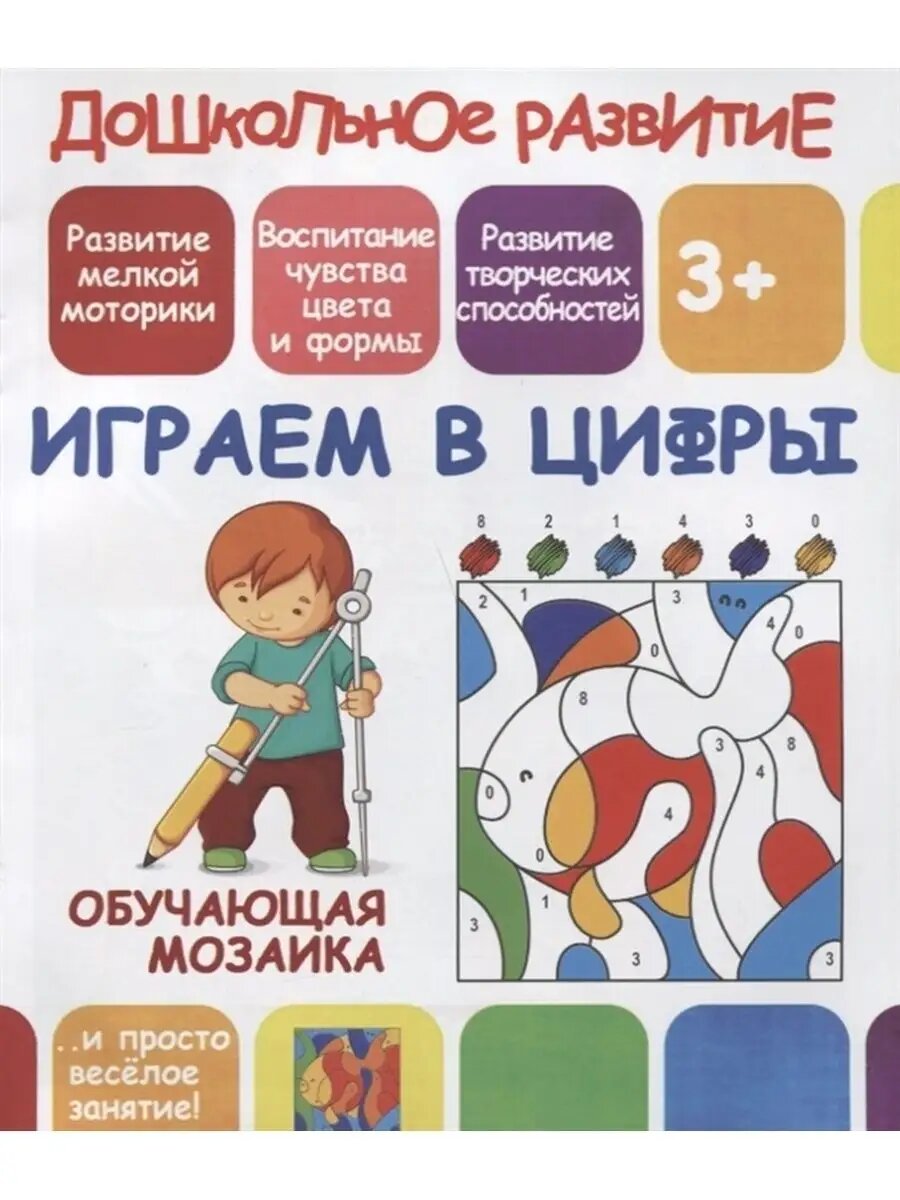 Обучающая мозаика. Играем в цифры